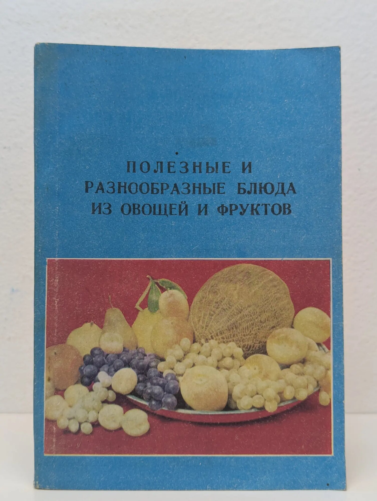 Полезные и разнообразные блюда из овощей и фруктов Сборник 1991