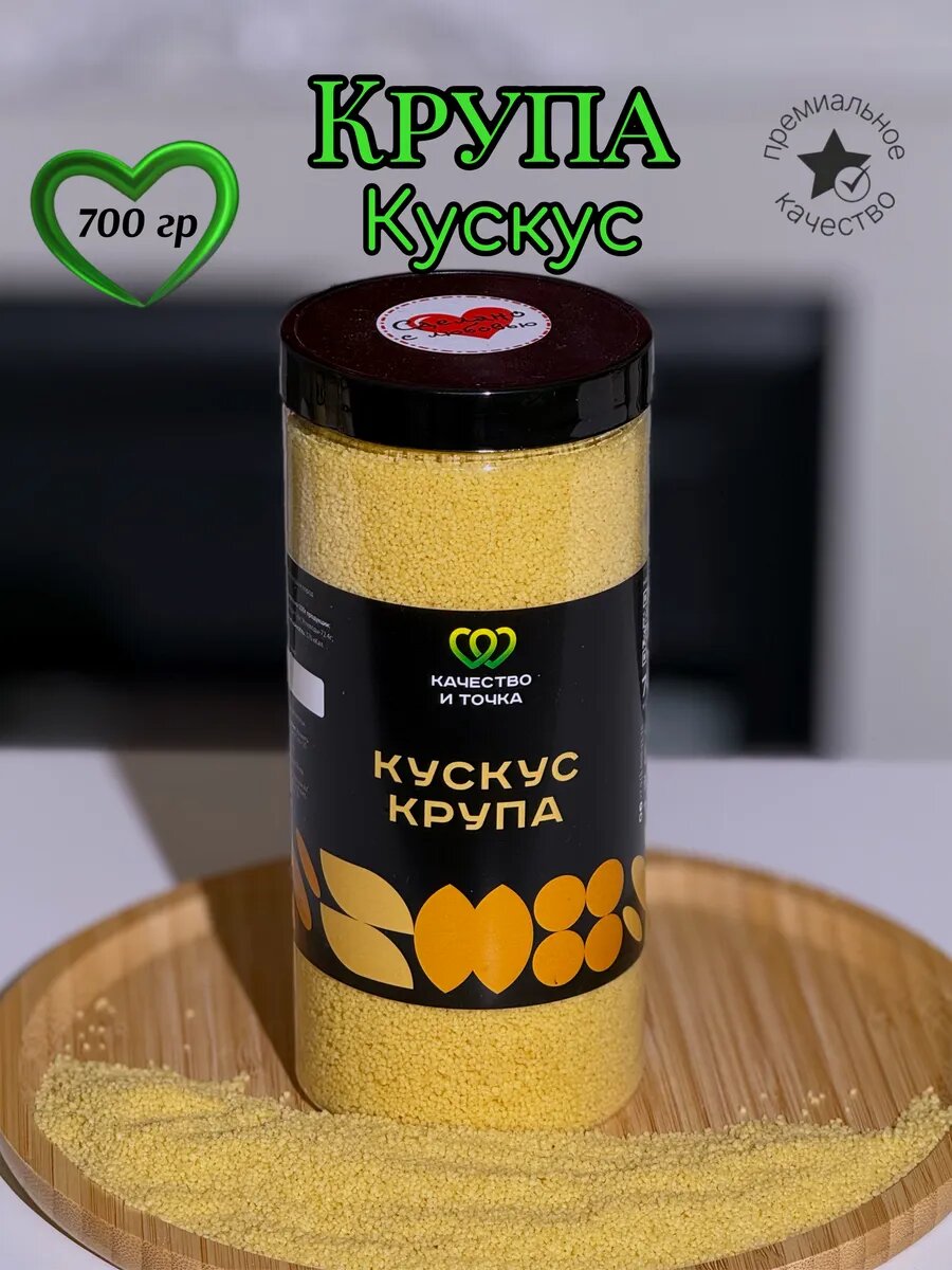 Крупа "Кускус" Качество и Точка, без ГМО и консервантов, 700г