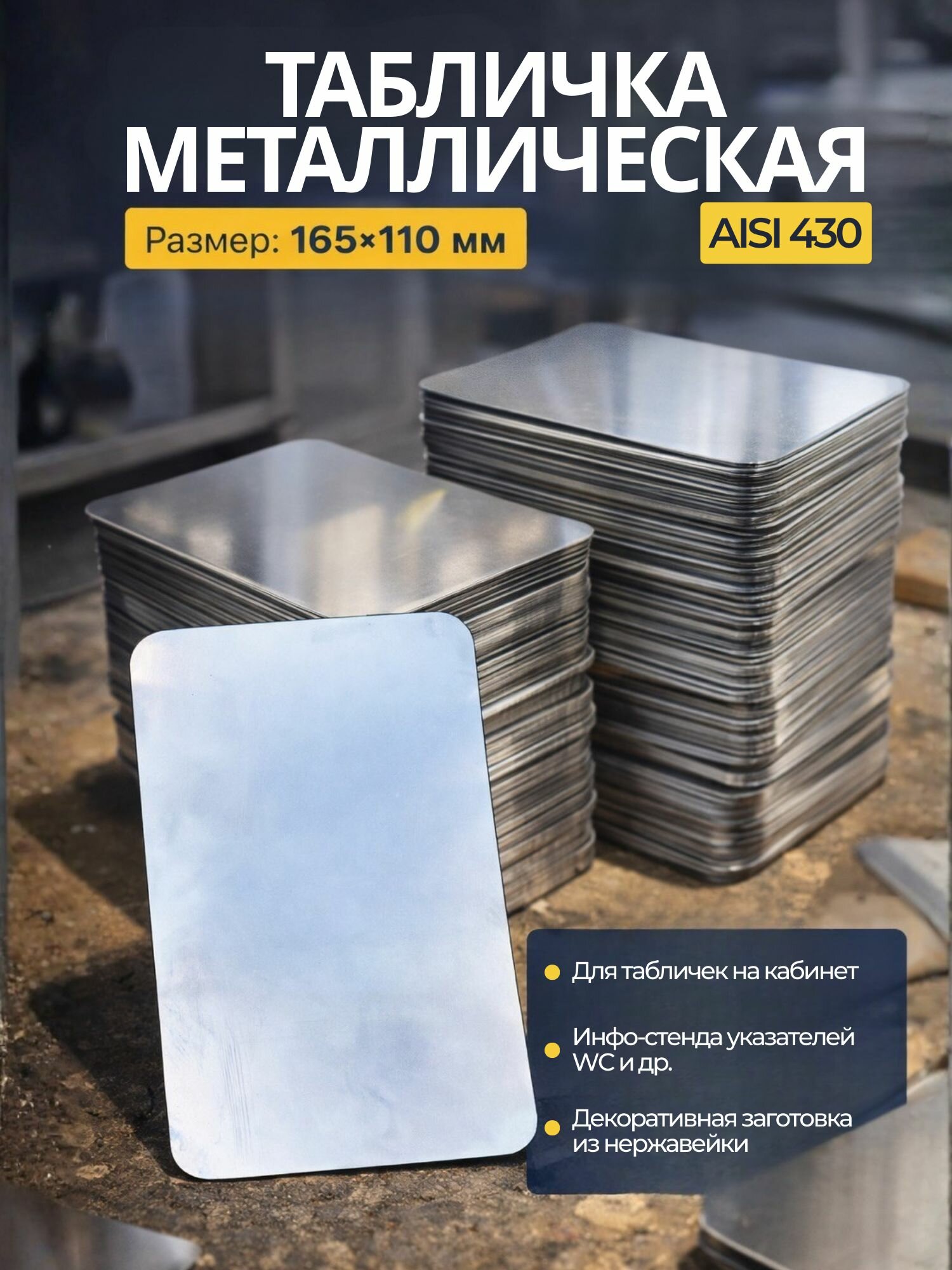 Металлическая табличка AISI 430, нержавеющая сталь, 165 х 110 мм