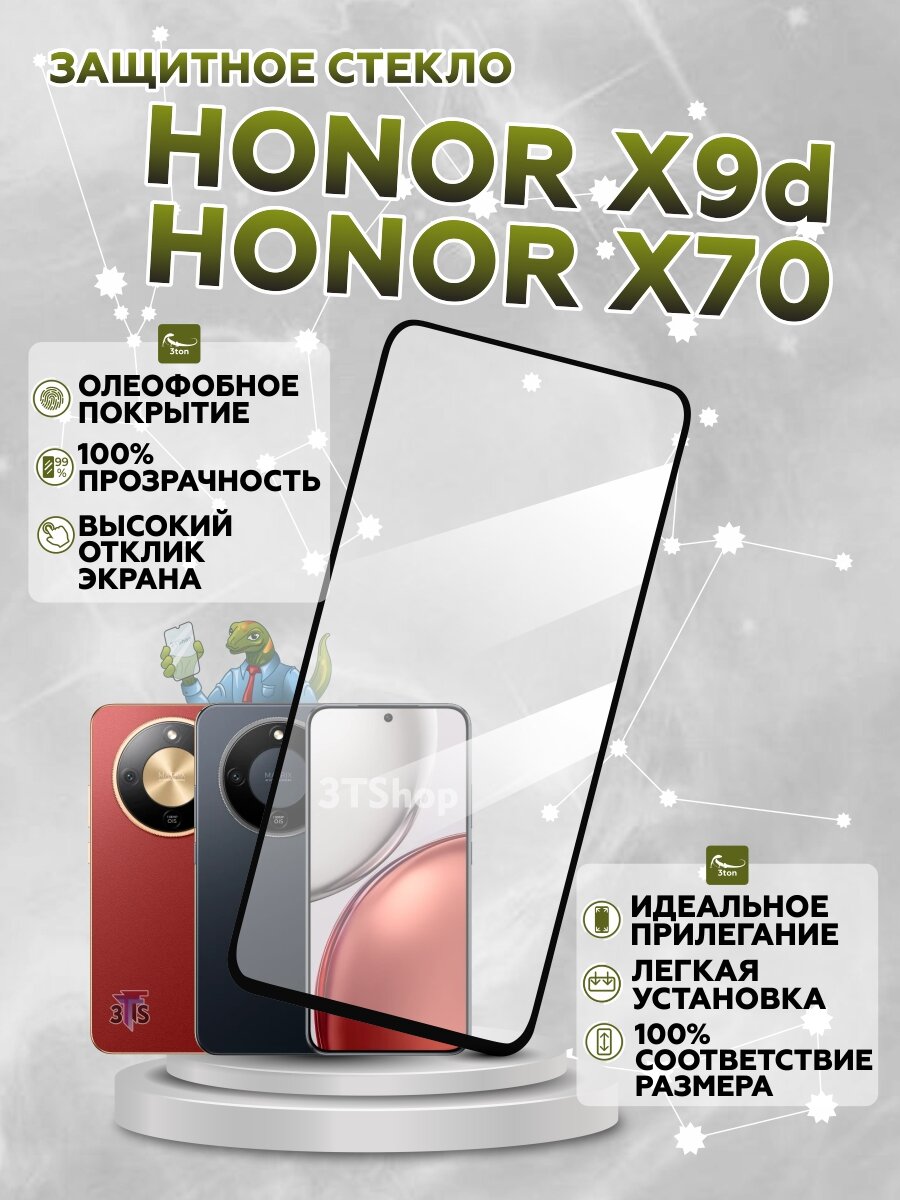 Защитное стекло для Honor X9D, стекло на Honor X70
