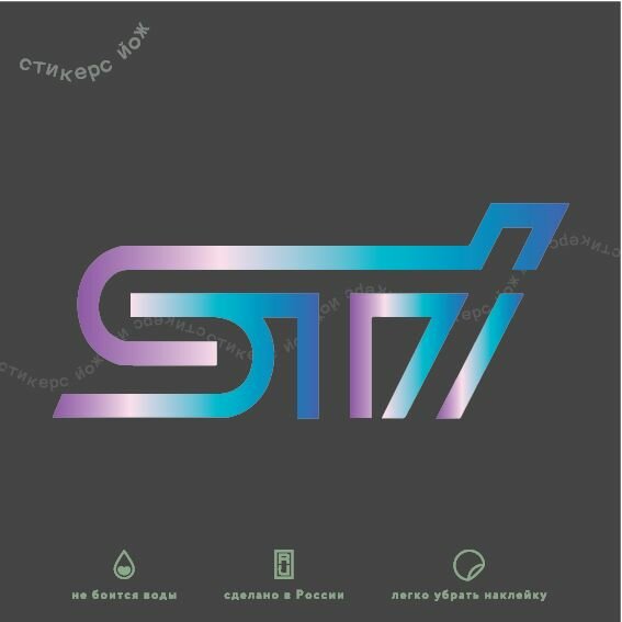 Наклейка "STI" голографическая 17х7 см