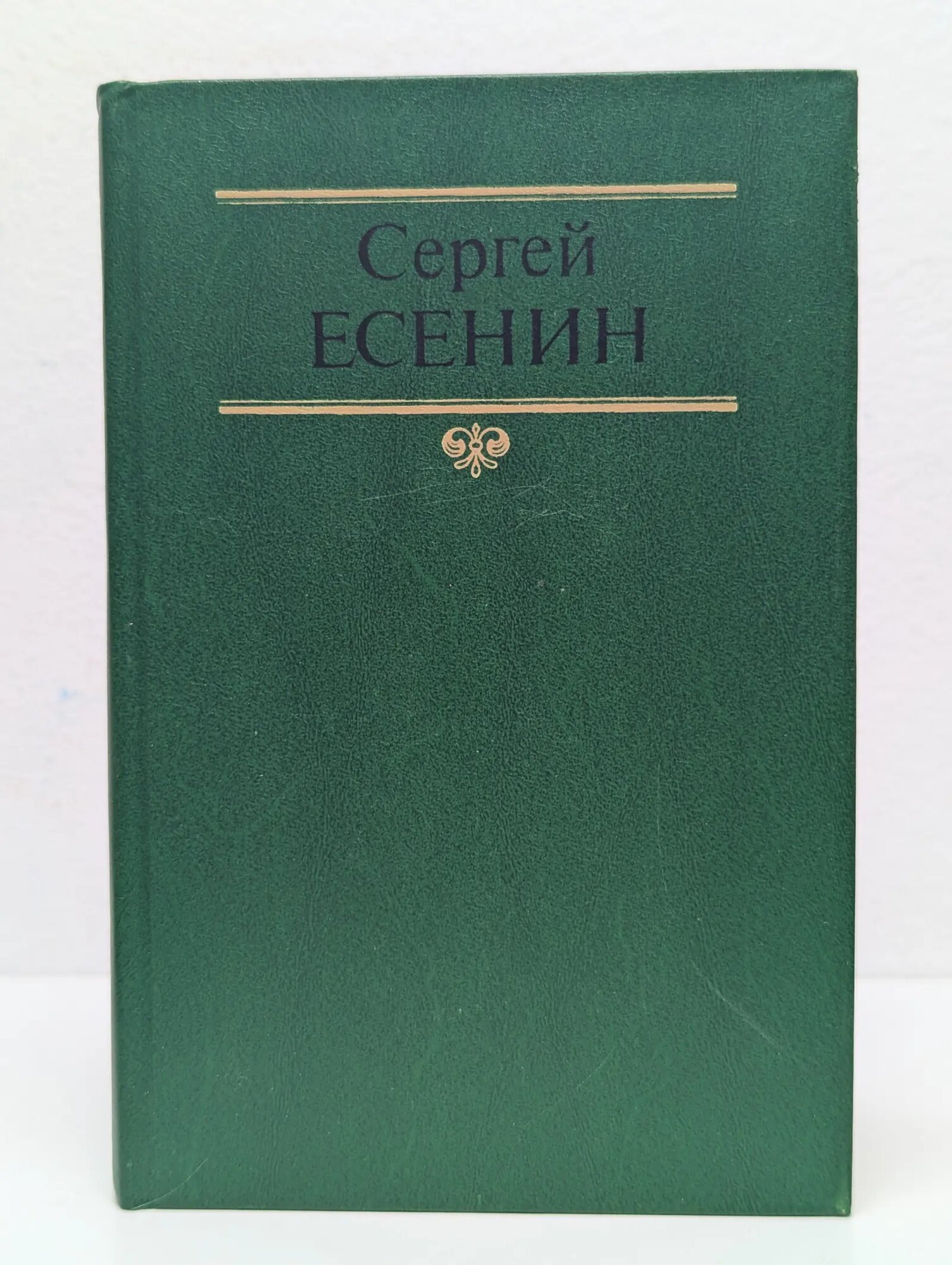 Сергей Есенин. Сочинения в 2 томах. Том 2 Есенин Сергей Александрович 1990