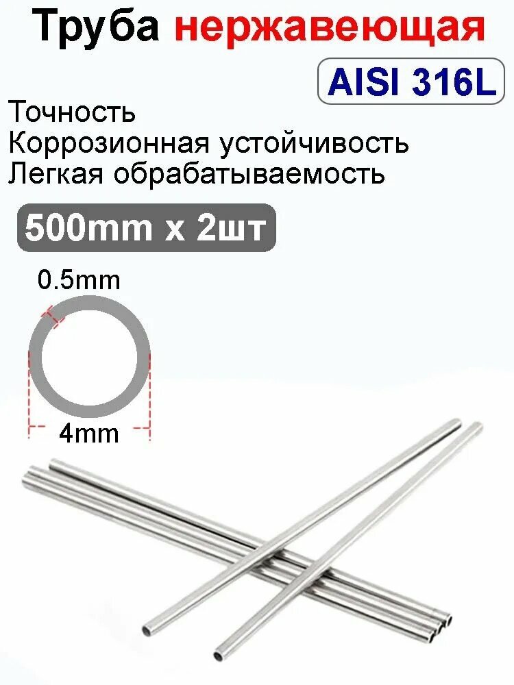 Капиллярная Труба AISI 316L нержавеющая для домашнего DIY 4x0.5x500мм 2шт легко режуемая