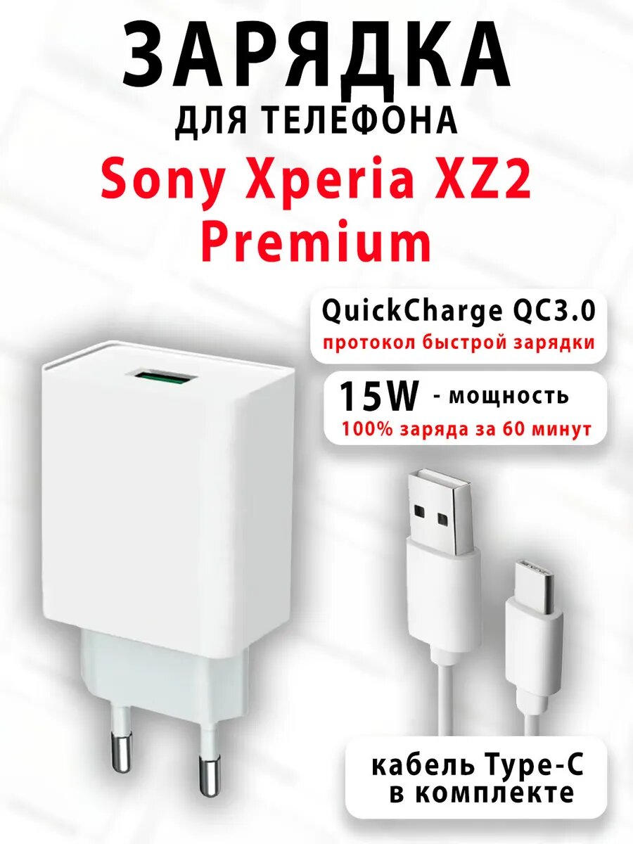 Зарядка для телефона Sony Xperia XZ2 Premium