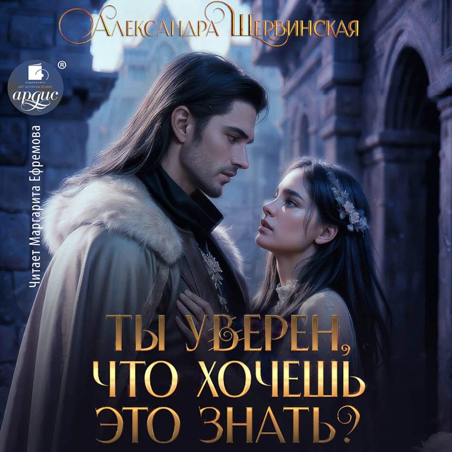 Ты уверен, что хочешь это знать? [Аудиокнига]