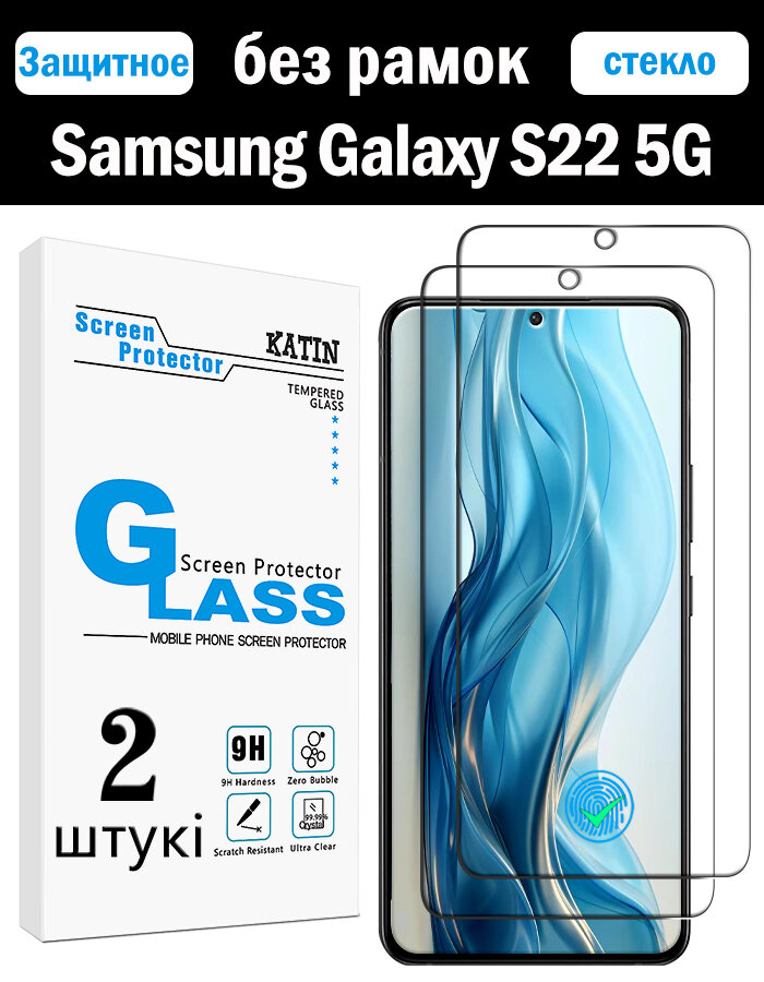 2 шт Защитное стекло KATIN для Samsung Galaxy S22 / Самсунг Галакси С22, безрамочное, усиленное, противоударное