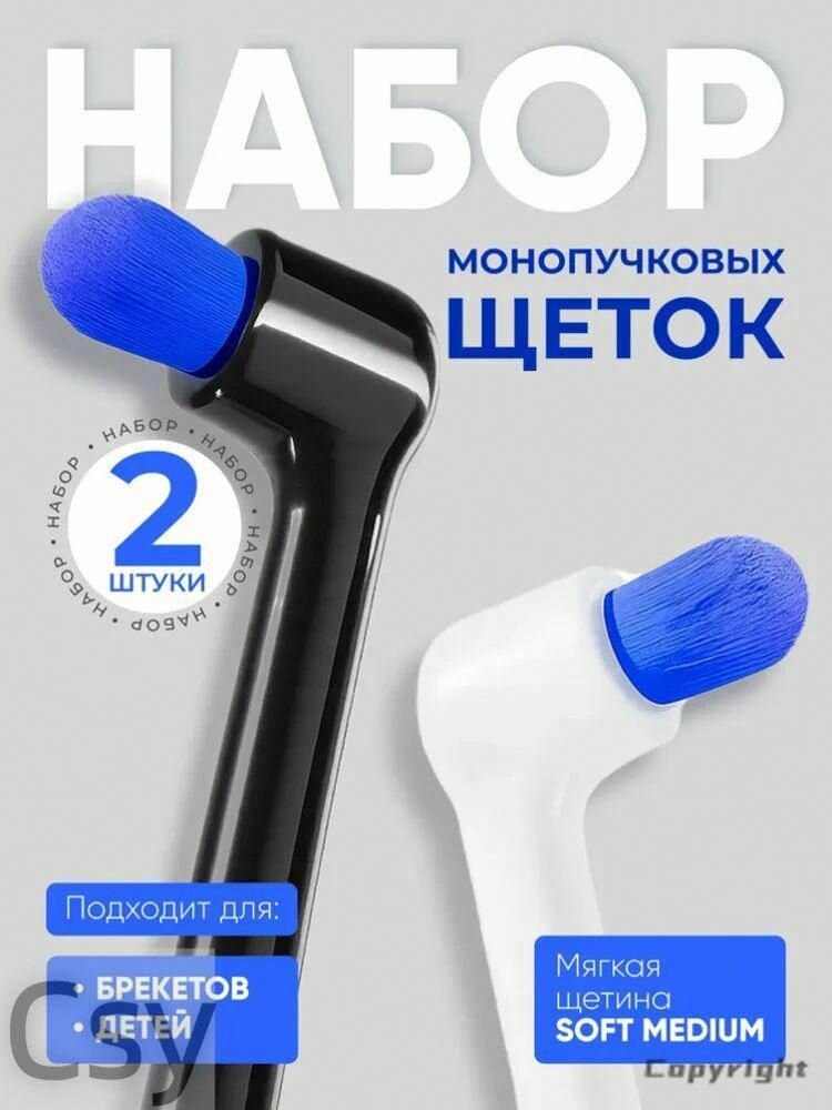 Монопучковая зубная щетка