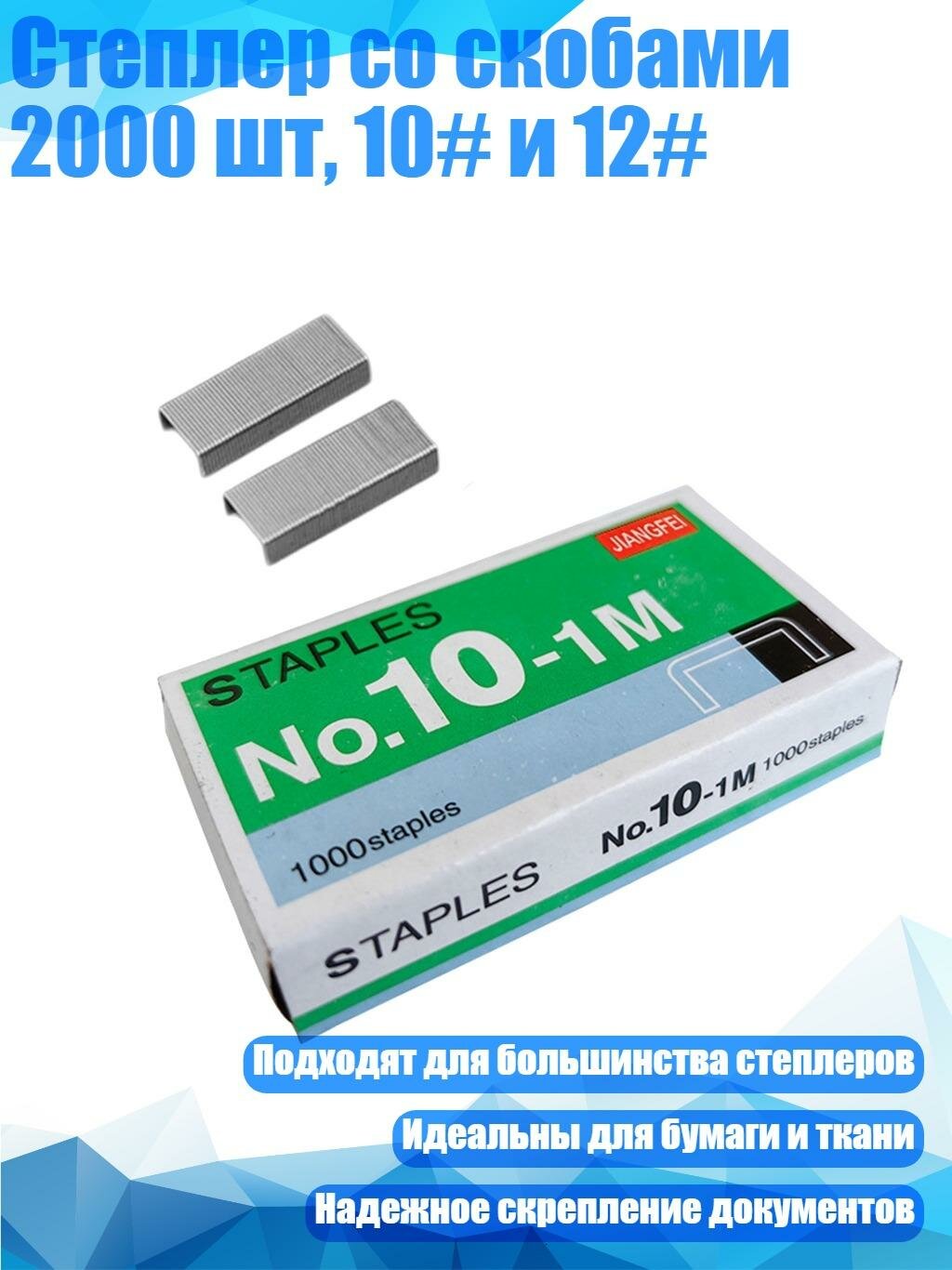 Степлер со скобами 2000 шт, 10# и 12#, Игла для скрепления № 10