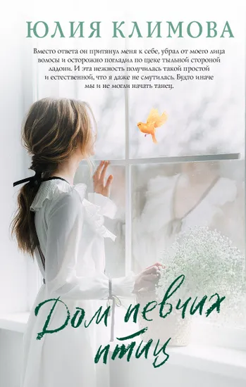 Б/У Климова"Дом певчих птиц"2022г