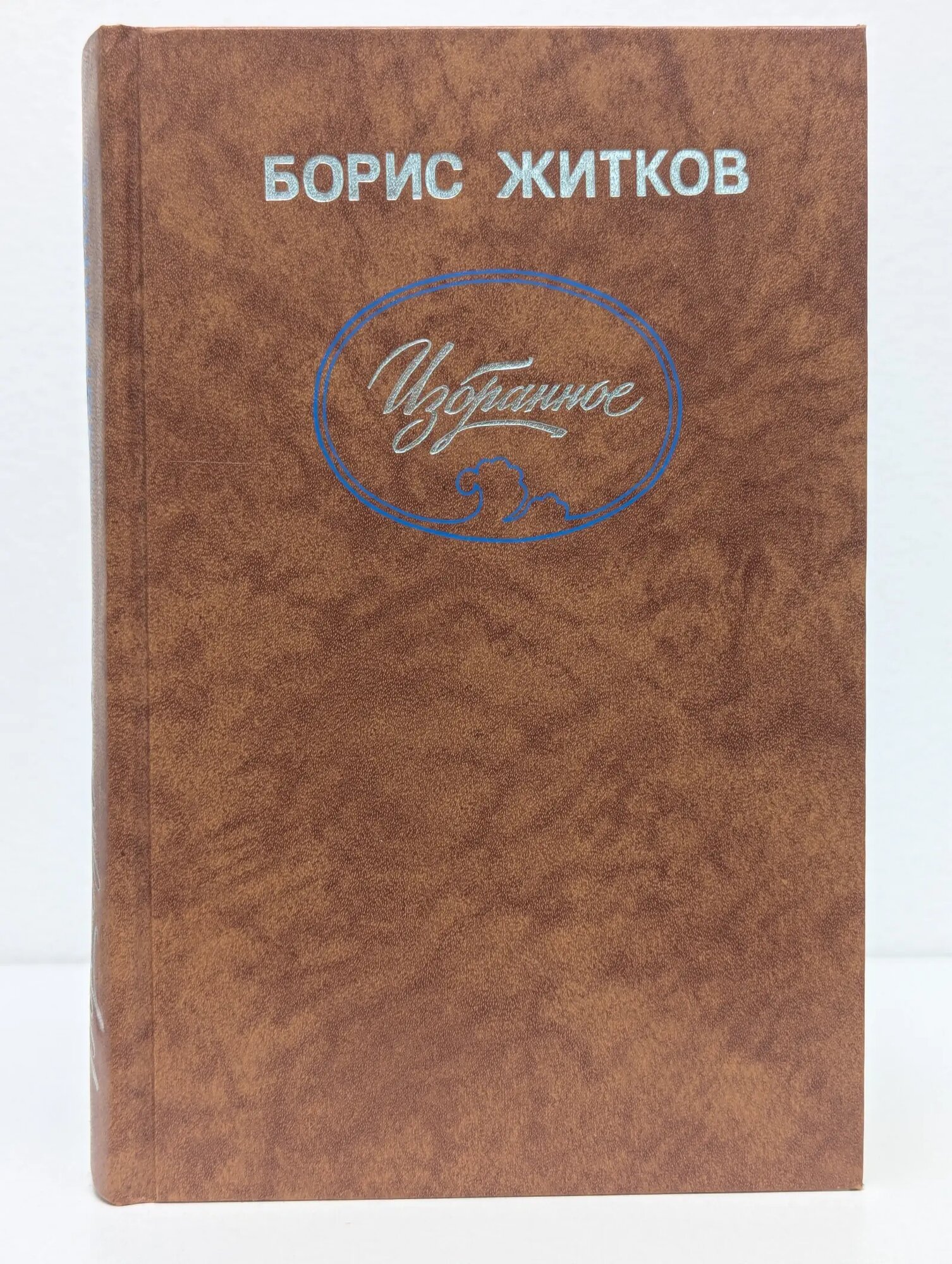Борис Житков. Избранное Житков Борис Степанович 1988