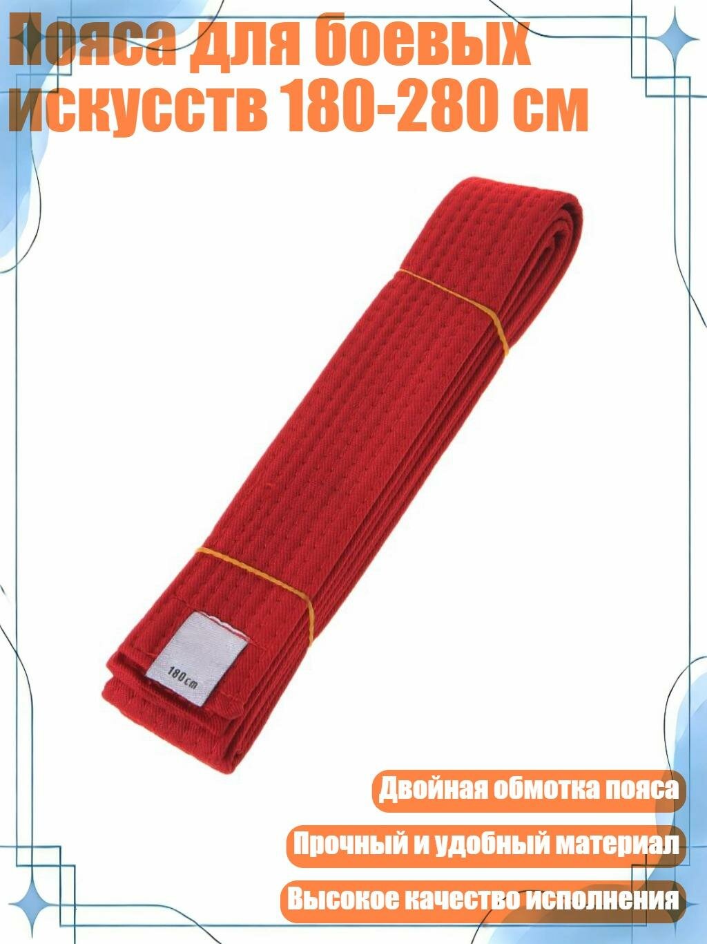 Пояса для боевых искусств 180-280 см, красный - 180cm