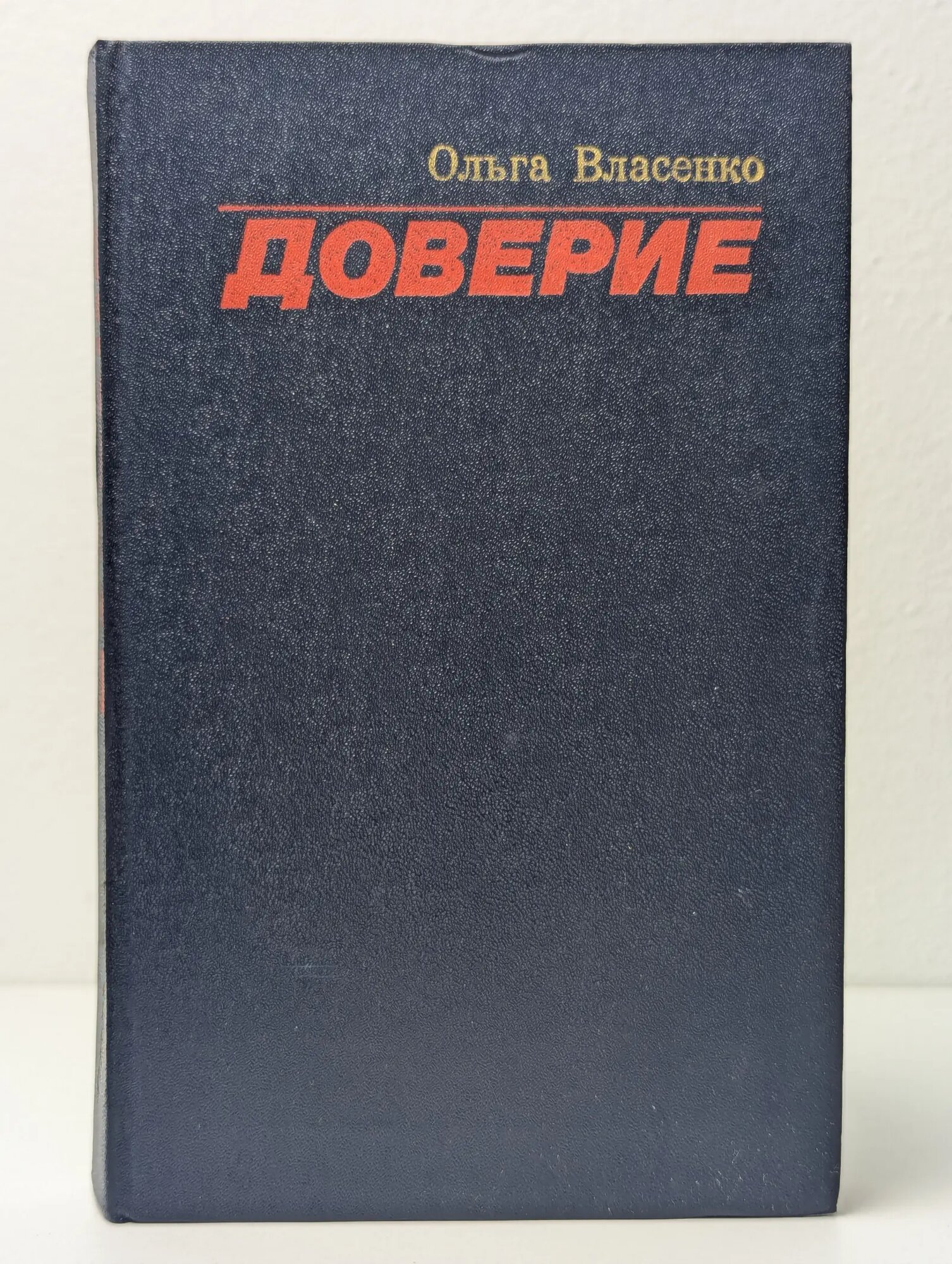 Доверие Власенко Ольга Борисовна 1981