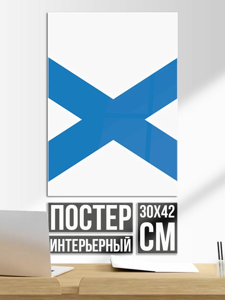 Постер на стену Военно-морской флот: Андреевский флаг - синие полосы