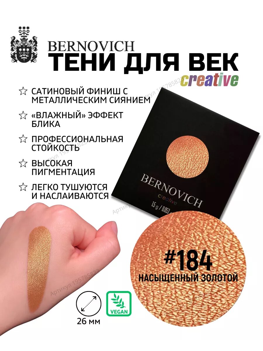 Сатиновые тени рефил Creative № 184 насыщенный золотой