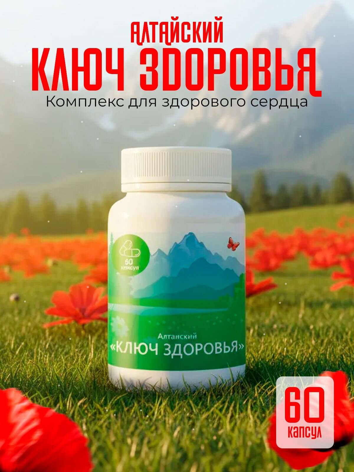 Кардио-комплекс Алтайский "Ключ здоровья"