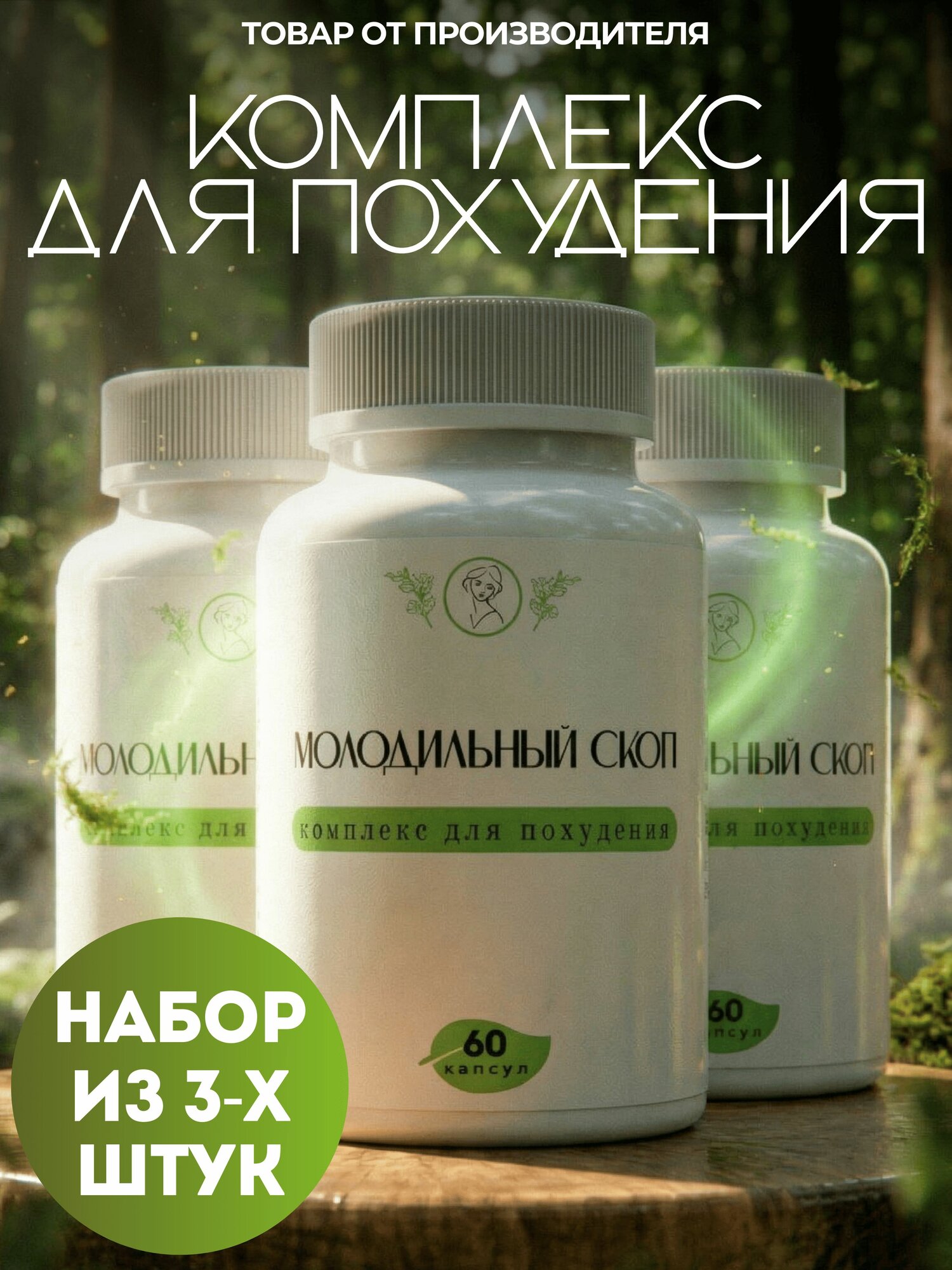 Похудение и сжигание жиров "Молодильный Скоп"