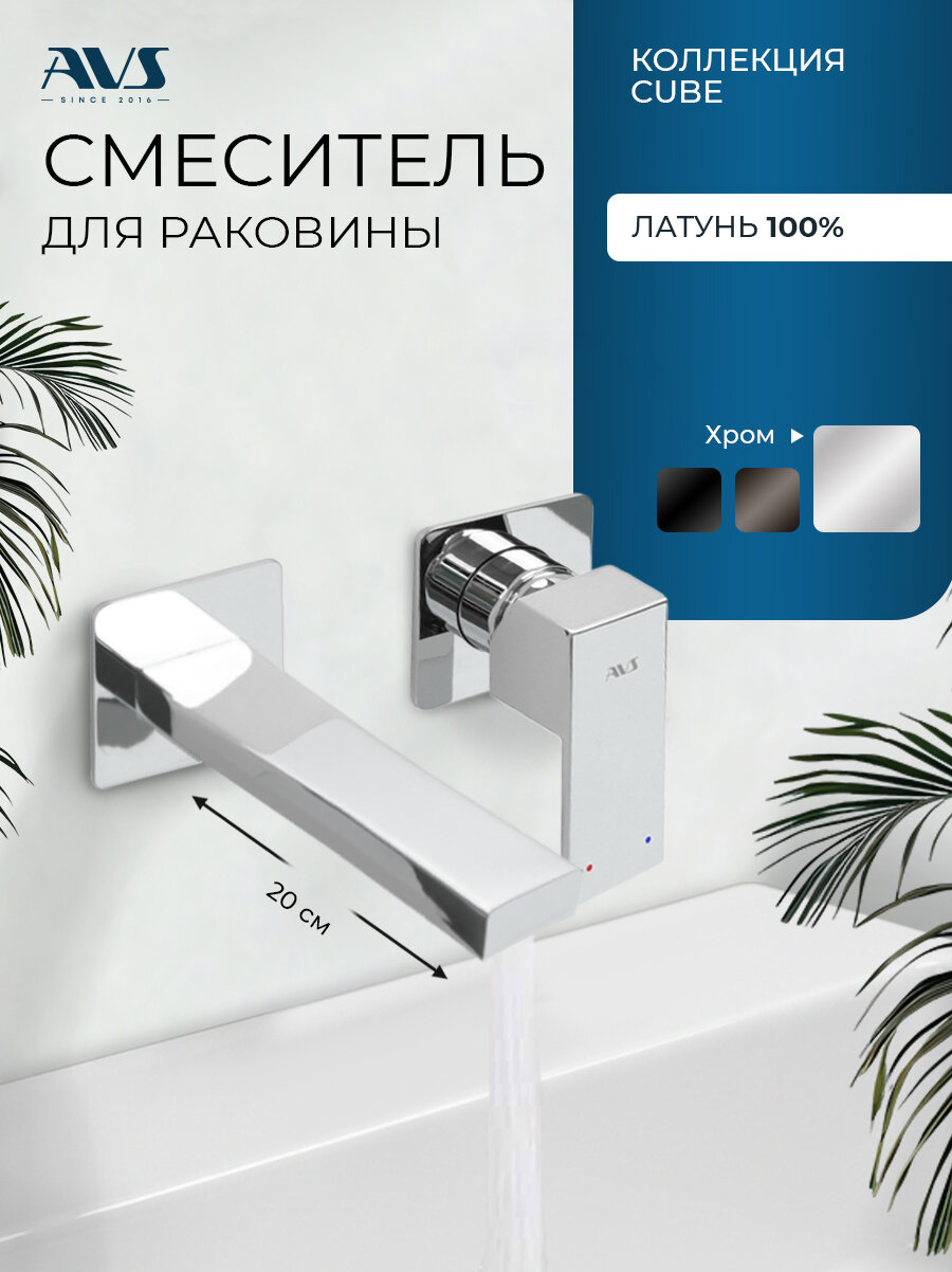 Встраиваемый смеситель для раковины настенный AVS Cube хром, латунь