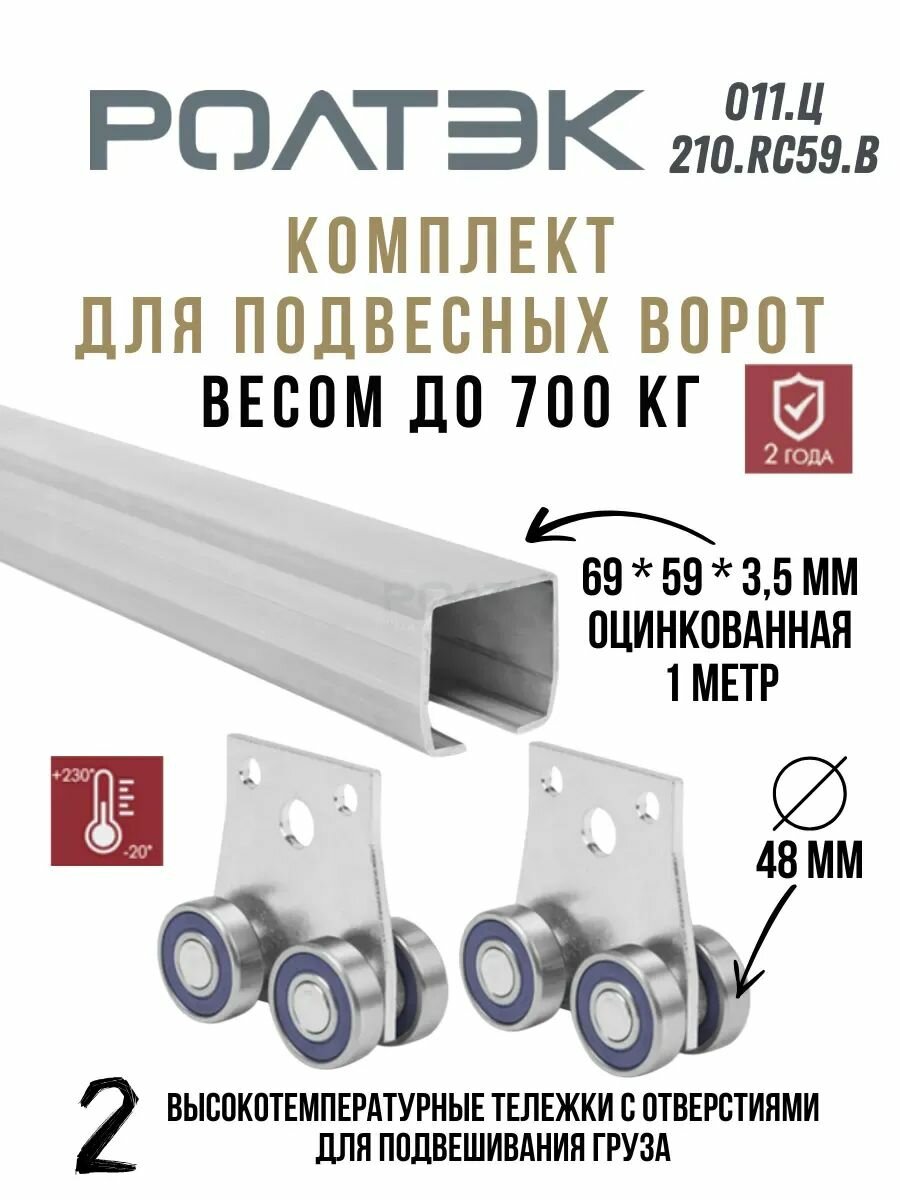 Комплект для подвесных ворот весом до 700 кг с 210RC59В 2 шт