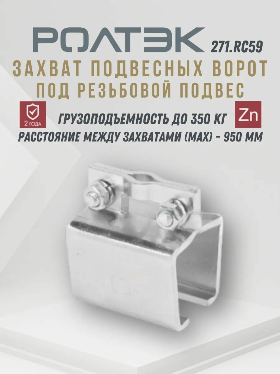 Захват подвесных ворот Ролтэк 271. RC59 резьбовой подвес Эко