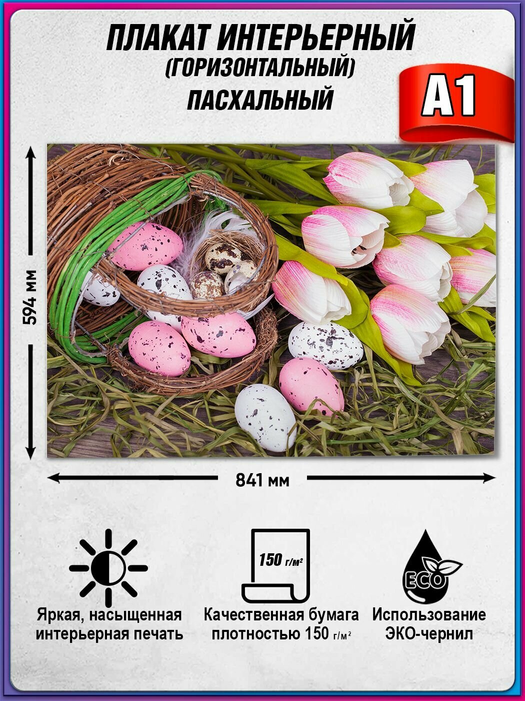 Интерьерный пасхальный плакат, картина / А-1 (84x60 см.)