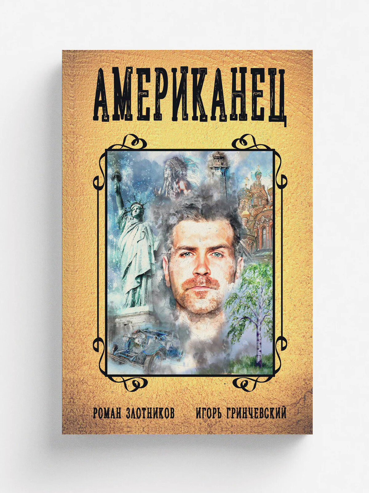 Американец. Книга первая