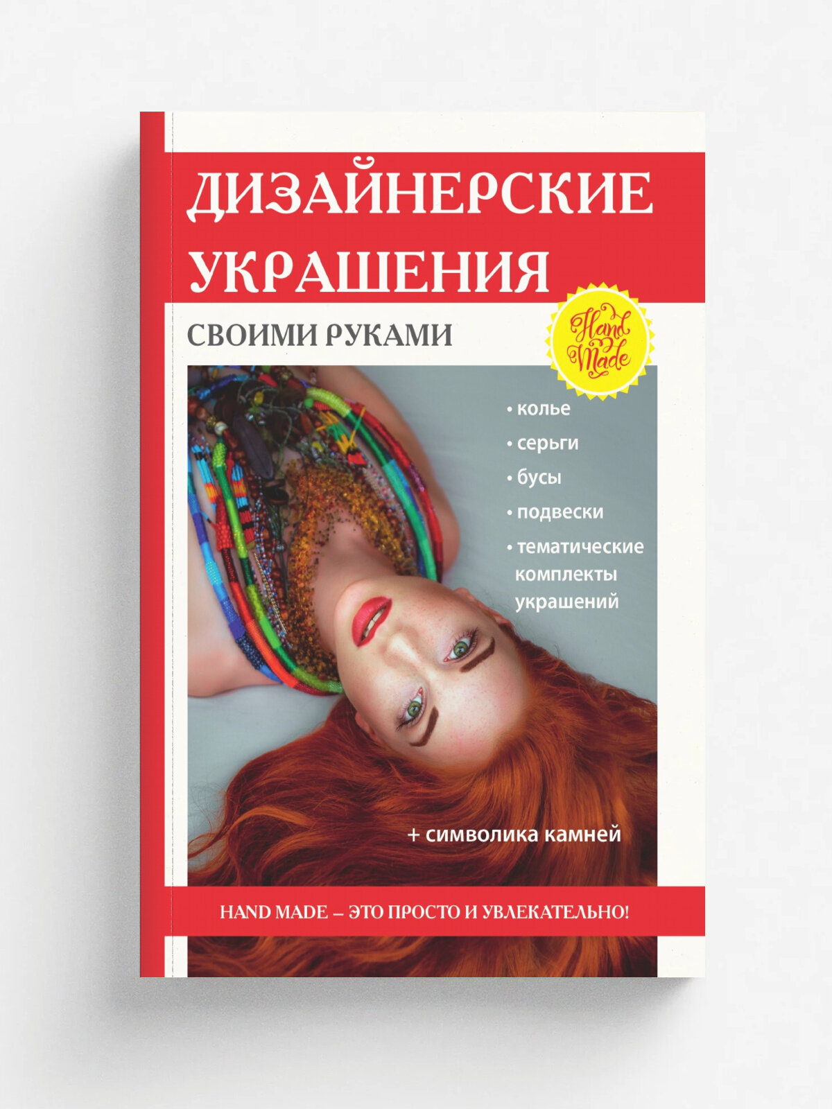 Дизайнерские украшения своими руками