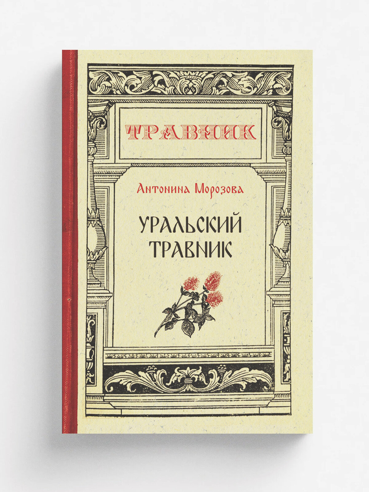 Уральский травник