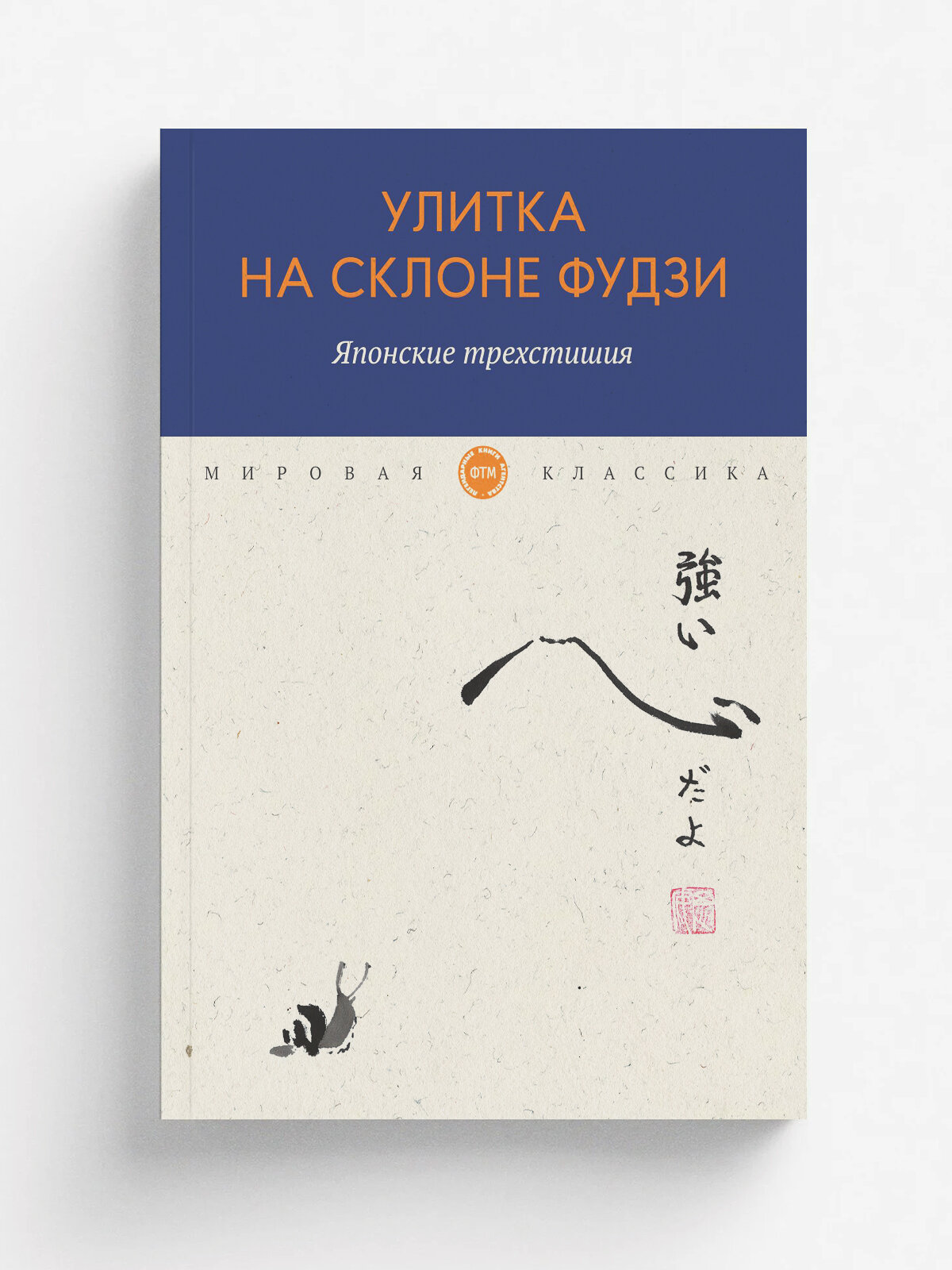 Улитка на склоне Фудзи. Японские трехстишия