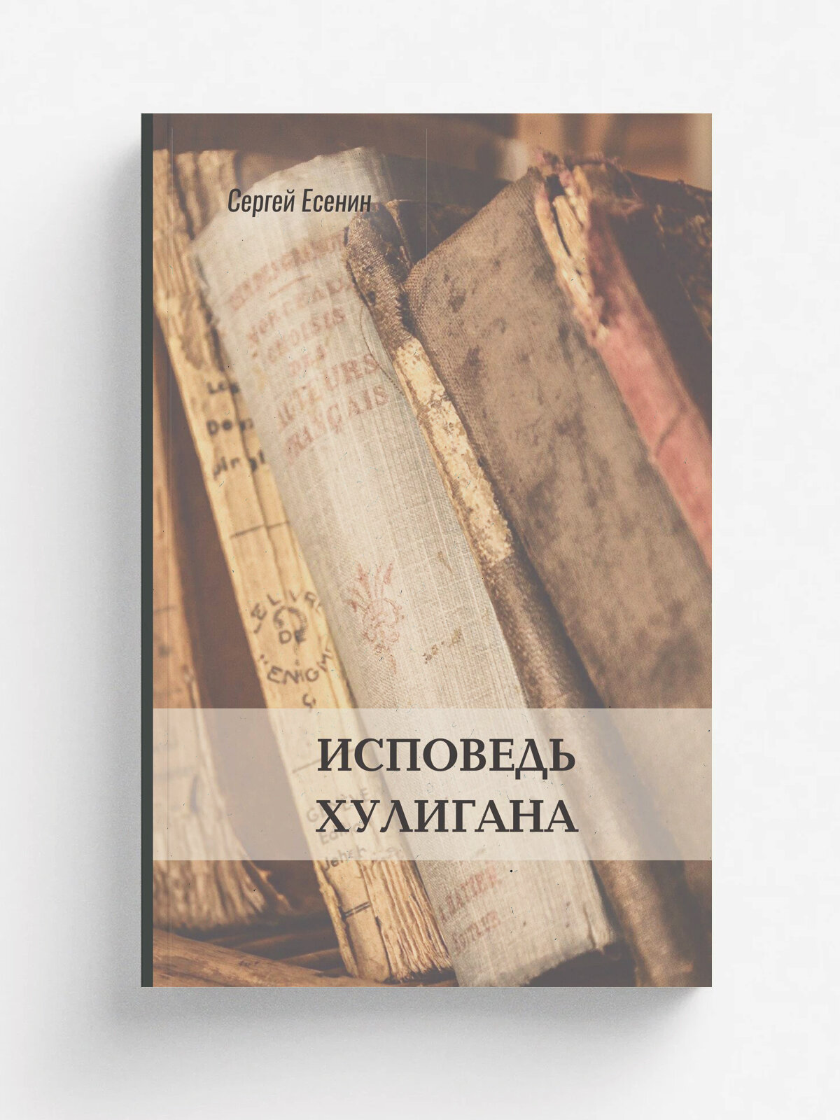 Исповедь хулигана