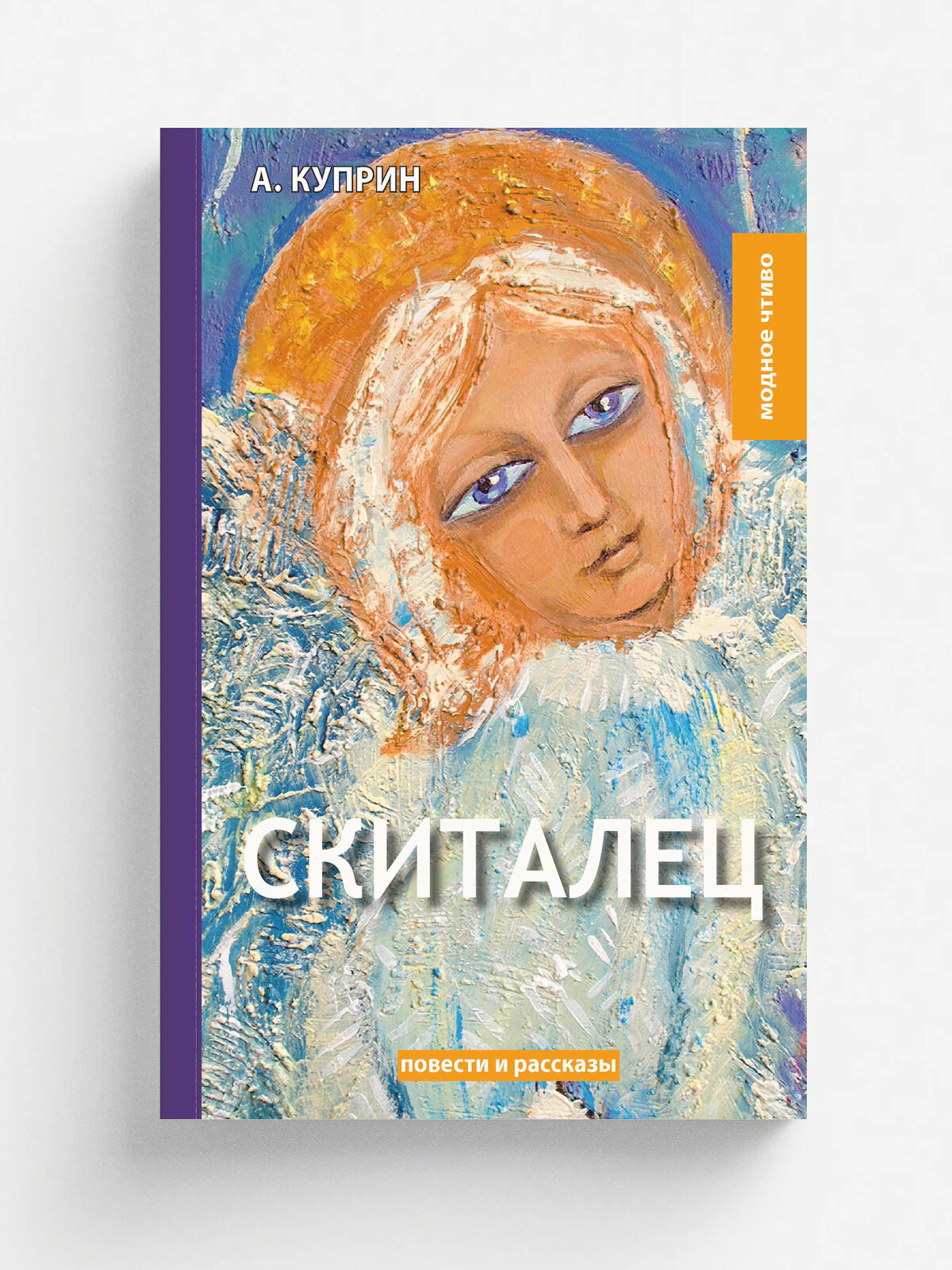 Скиталец
