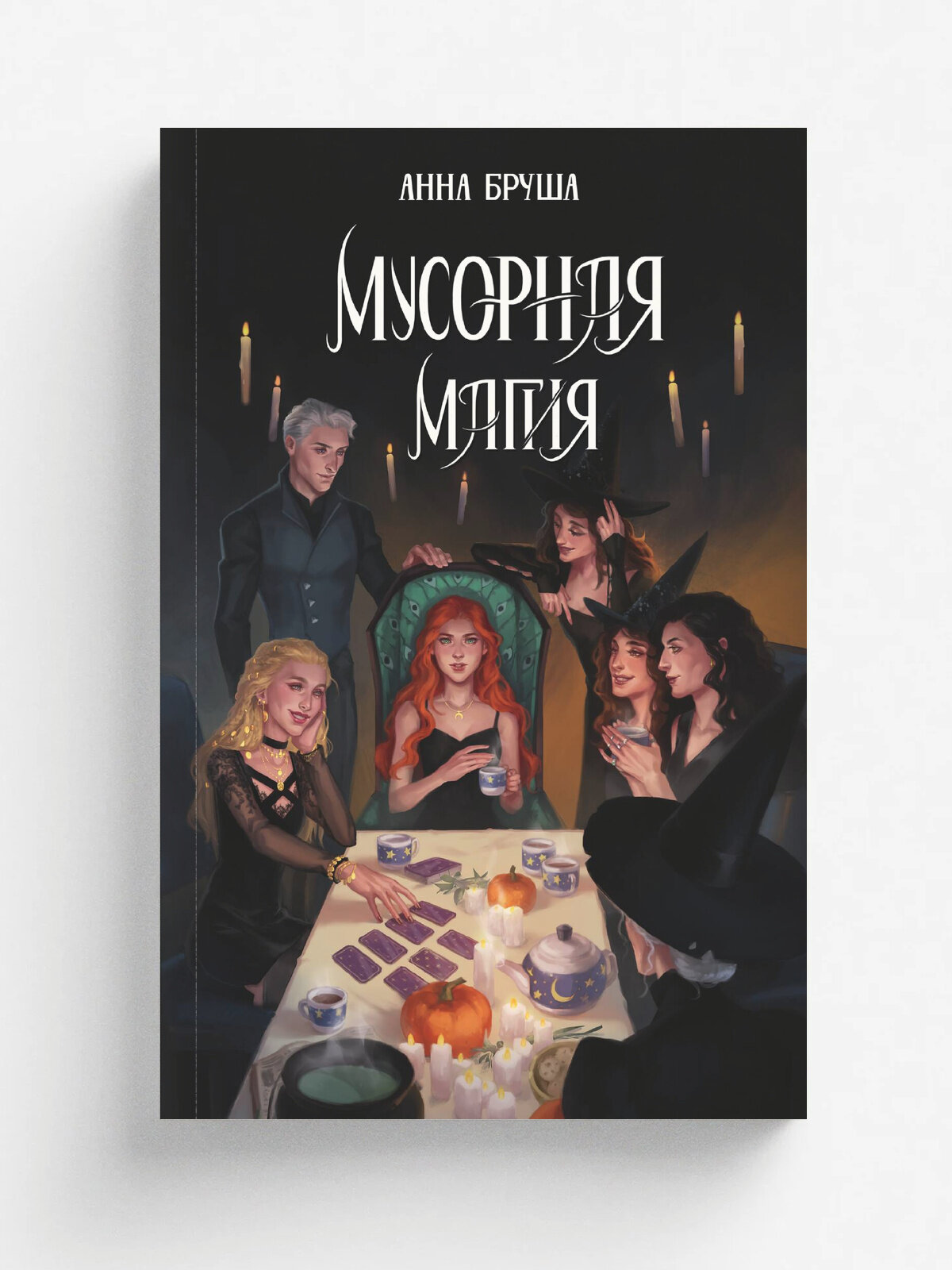 Мусорная магия