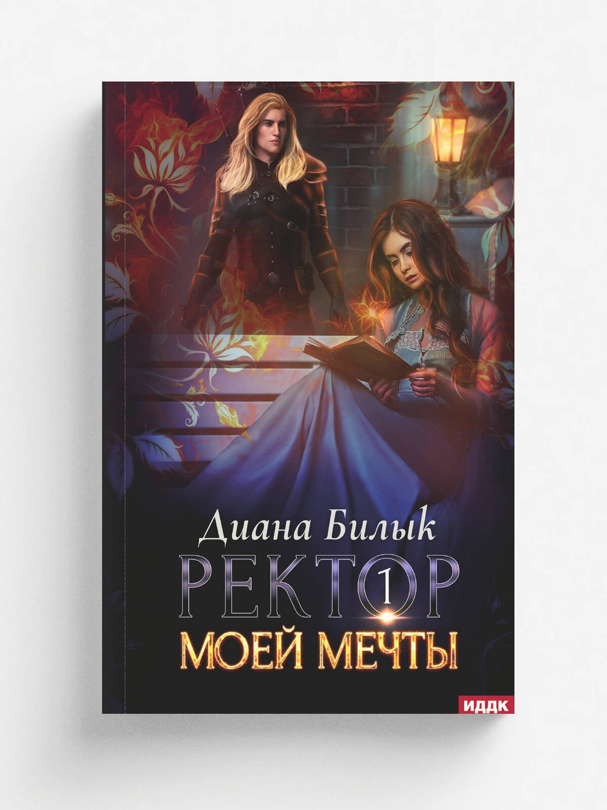 Ректор моей мечты. Книга 1