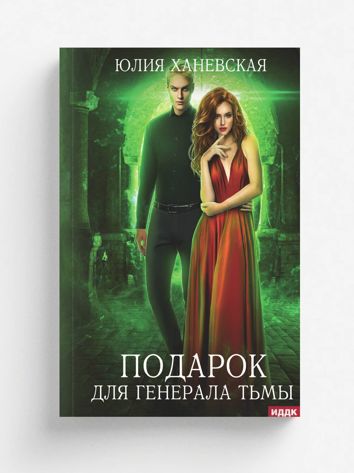 Подарок для генерала Тьмы