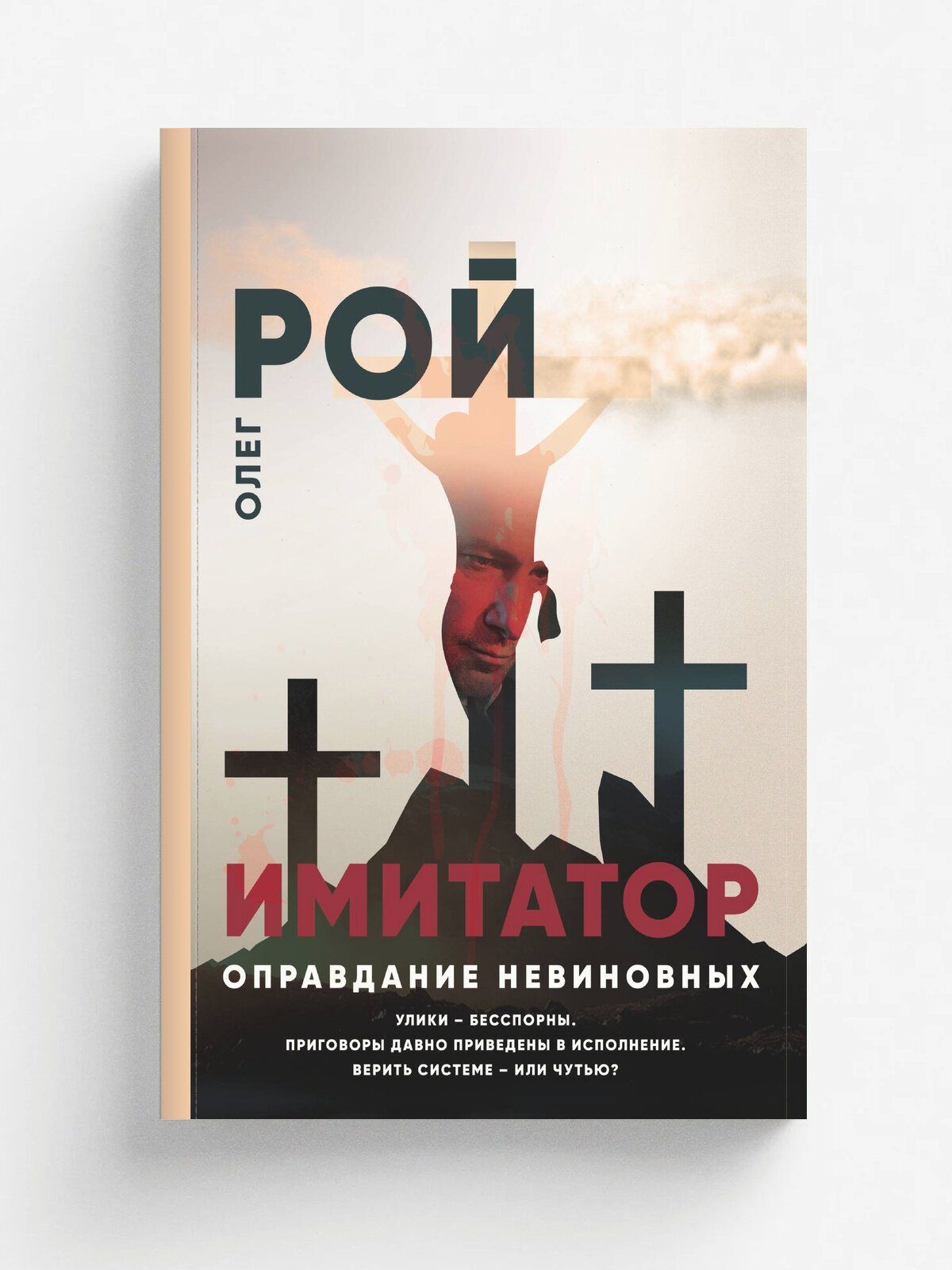 Имитатор. Оправдание невиновных