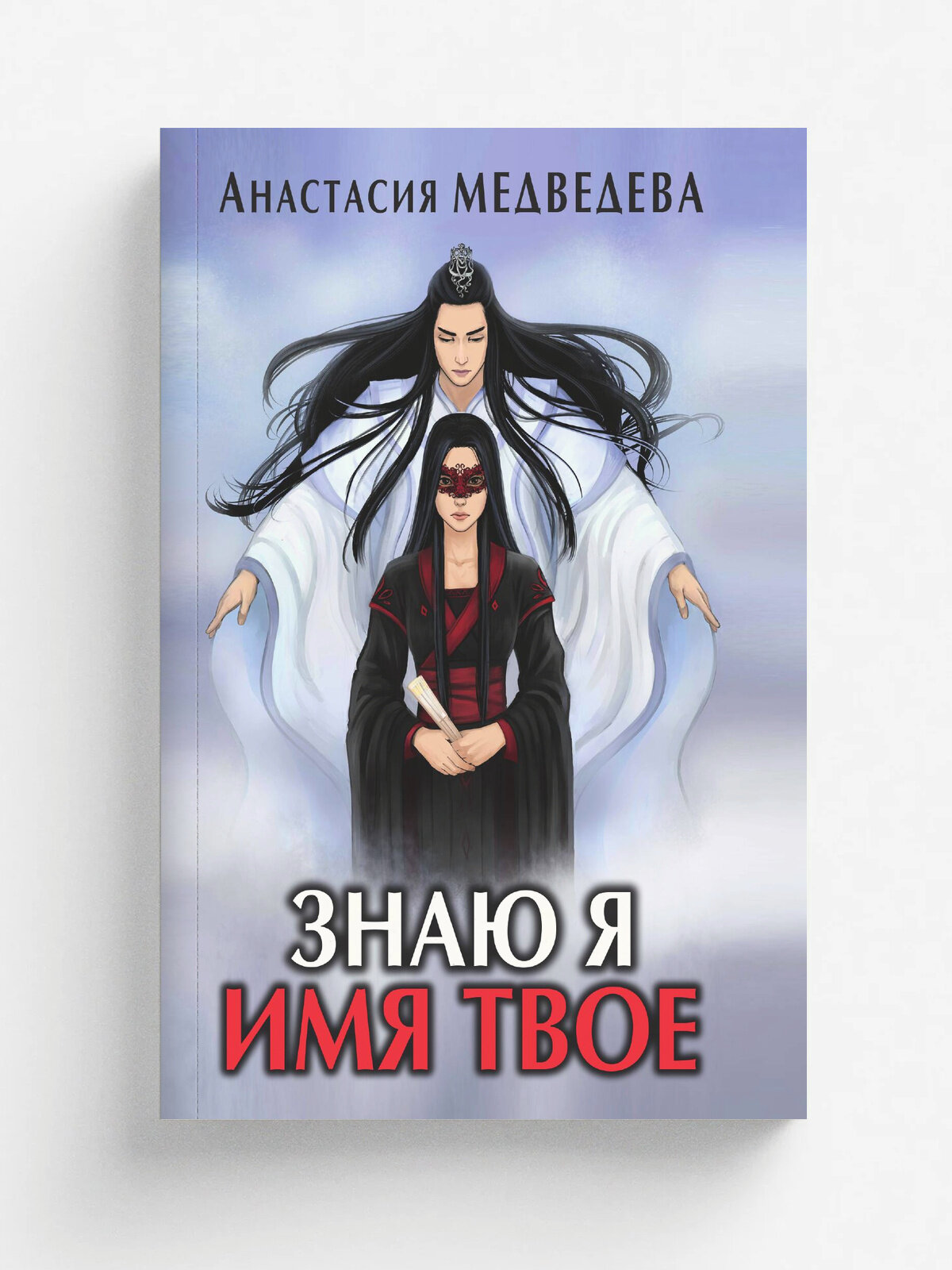 Знаю я имя твоё