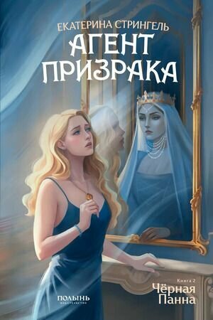 Стрингель Е. Агент призрака Кн. 2 Черная Панна