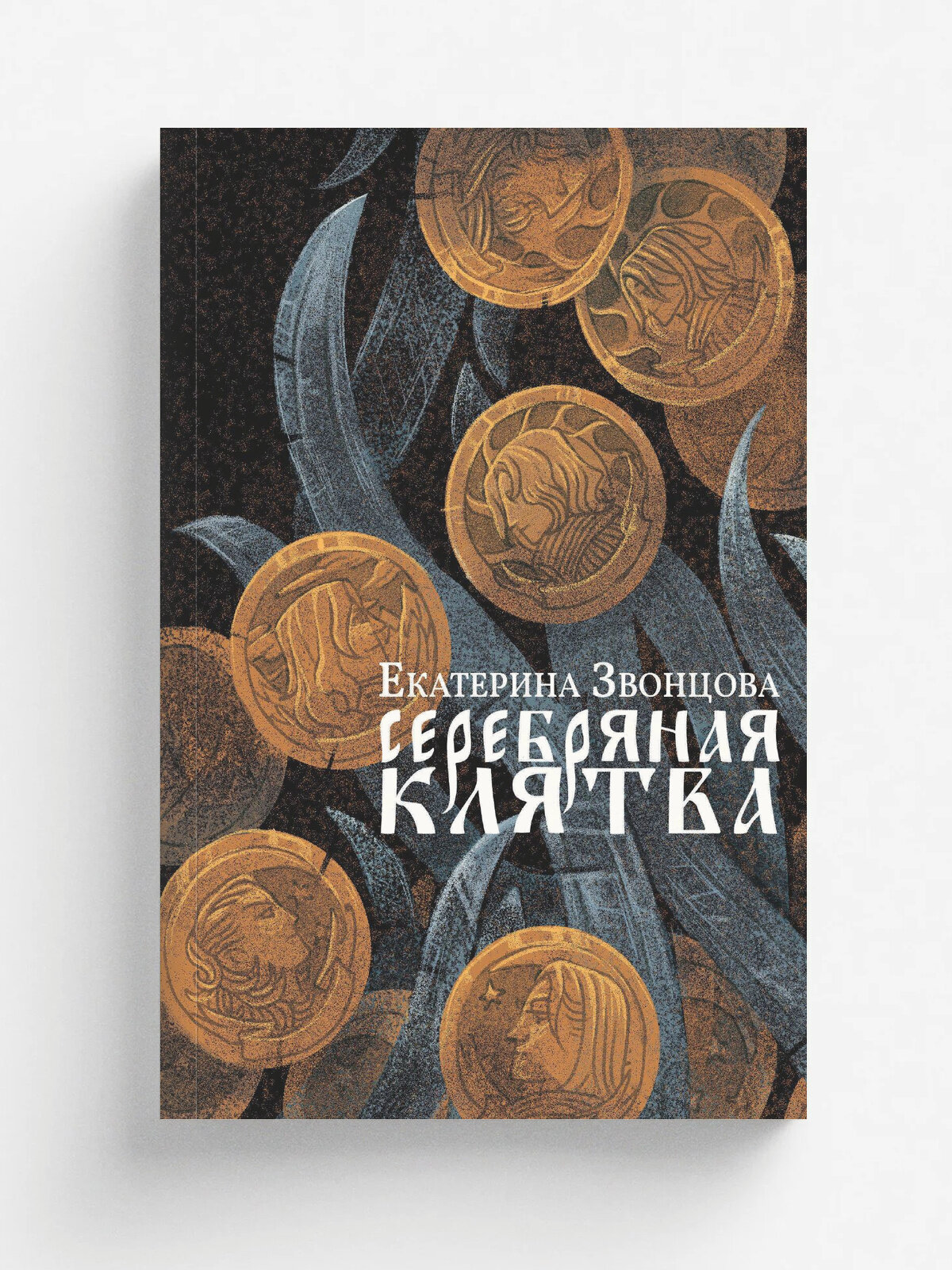 Серебряная клятва