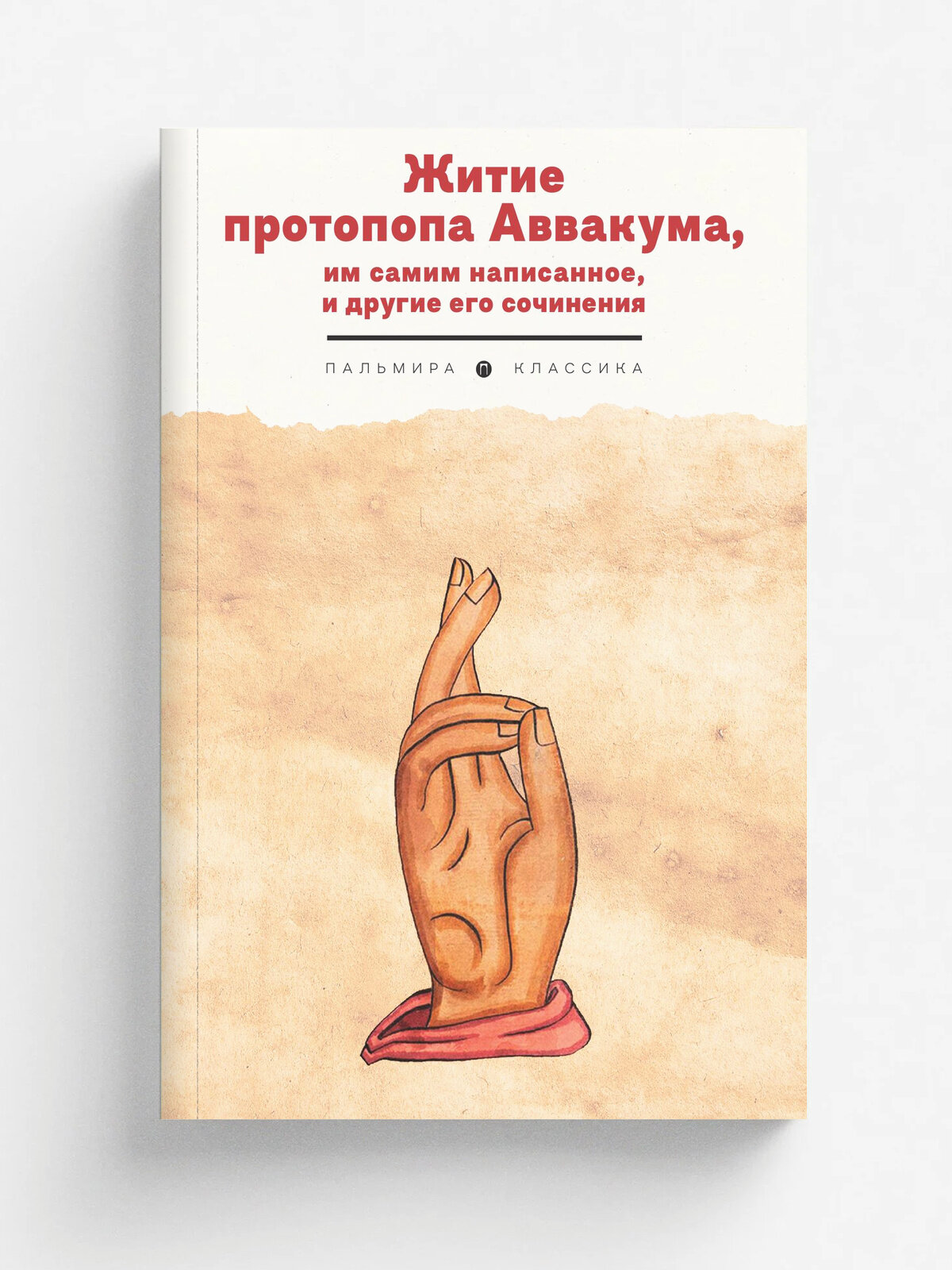 Житие протопопа Аввакума, им самим написанное, и другие его сочинения