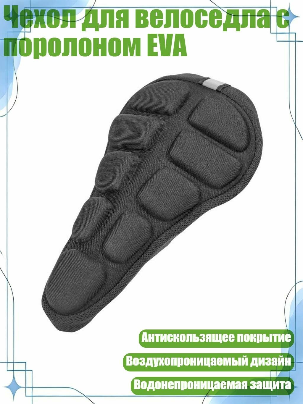 Чехол для велоседла с поролоном EVA