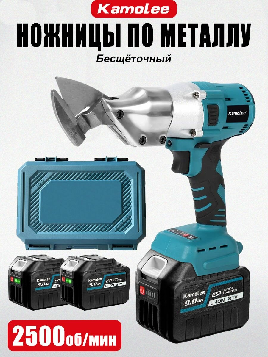 Ножницы строительные бесщёточные Kamolee, 2500 об/мин, 2x9Ач, с кейс