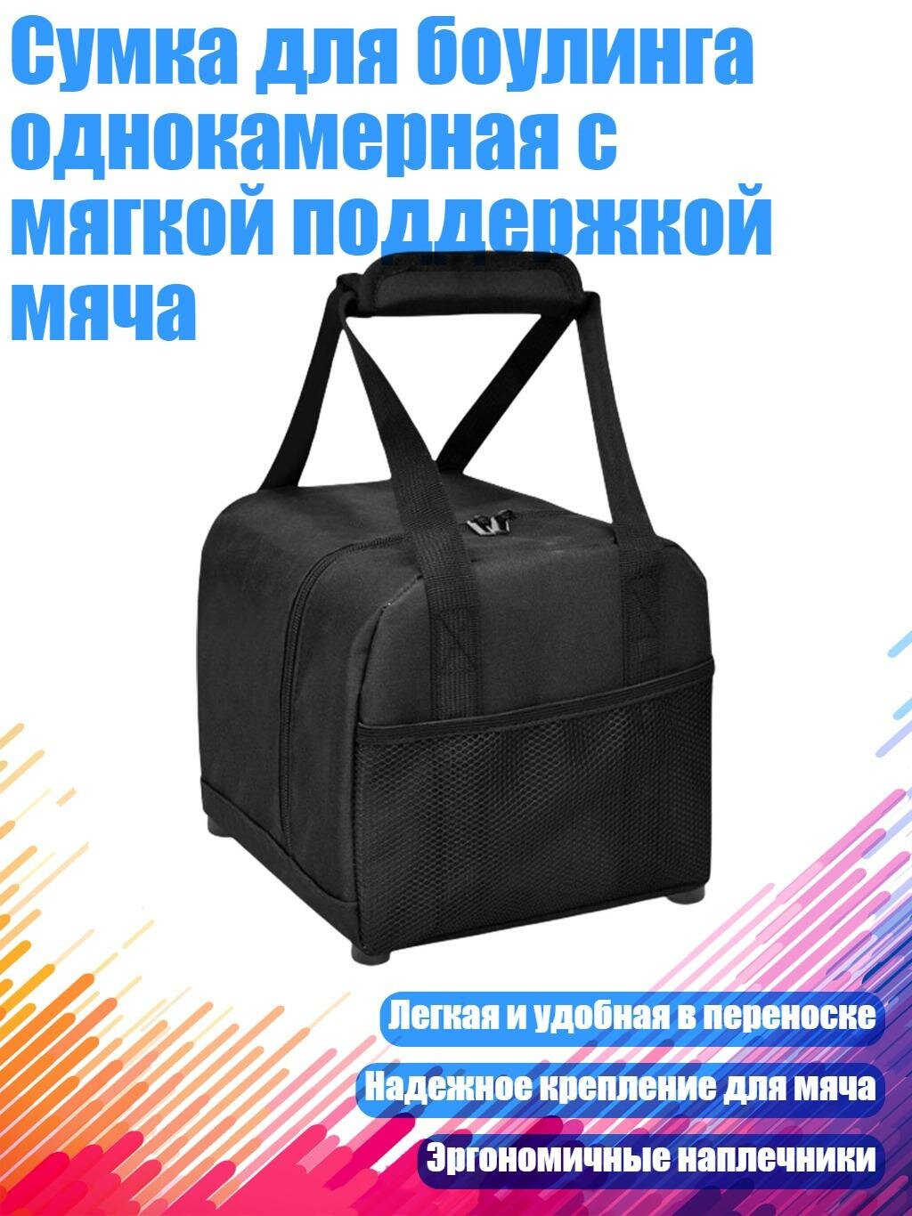 Сумка для боулинга однокамерная с мягкой поддержкой мяча, Черный