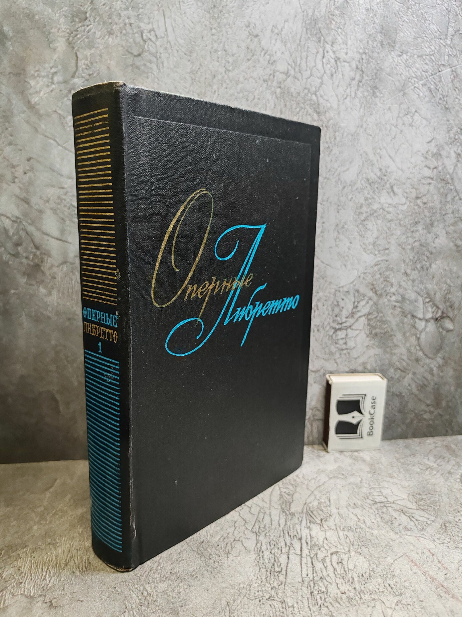 Оперные либретто. Краткое изложение содержания опер. Том 1 (1978 г.)