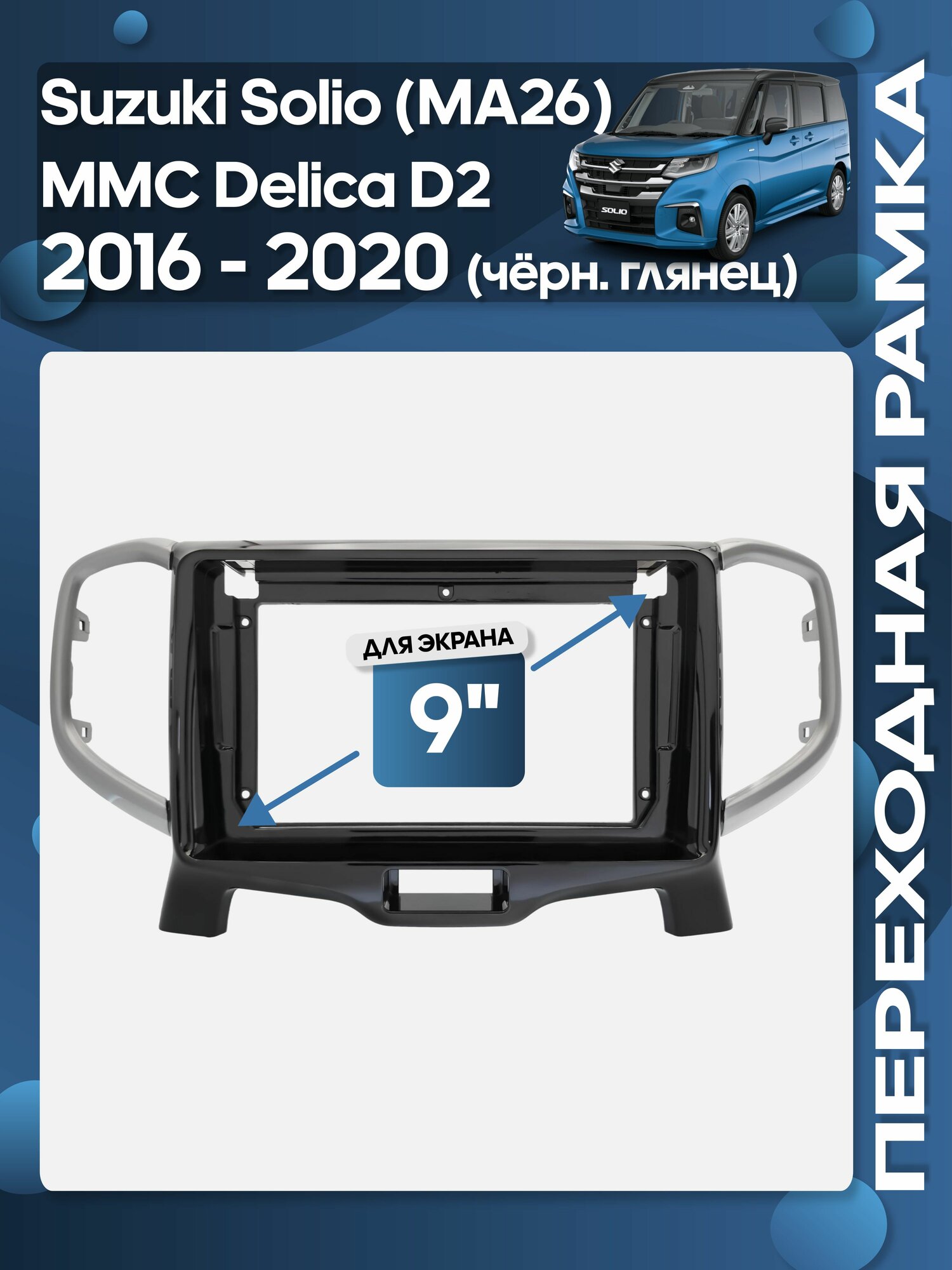 Рамка переходная Suzuki Solio (MA26), MMC Delica D2 2016 - 2020 для 9" магнитолы / Wide Media