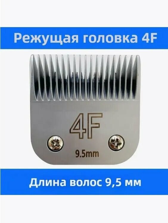 Ножевой блок для стрижки животных 9.5 мм #4F стандарта А5 металлический