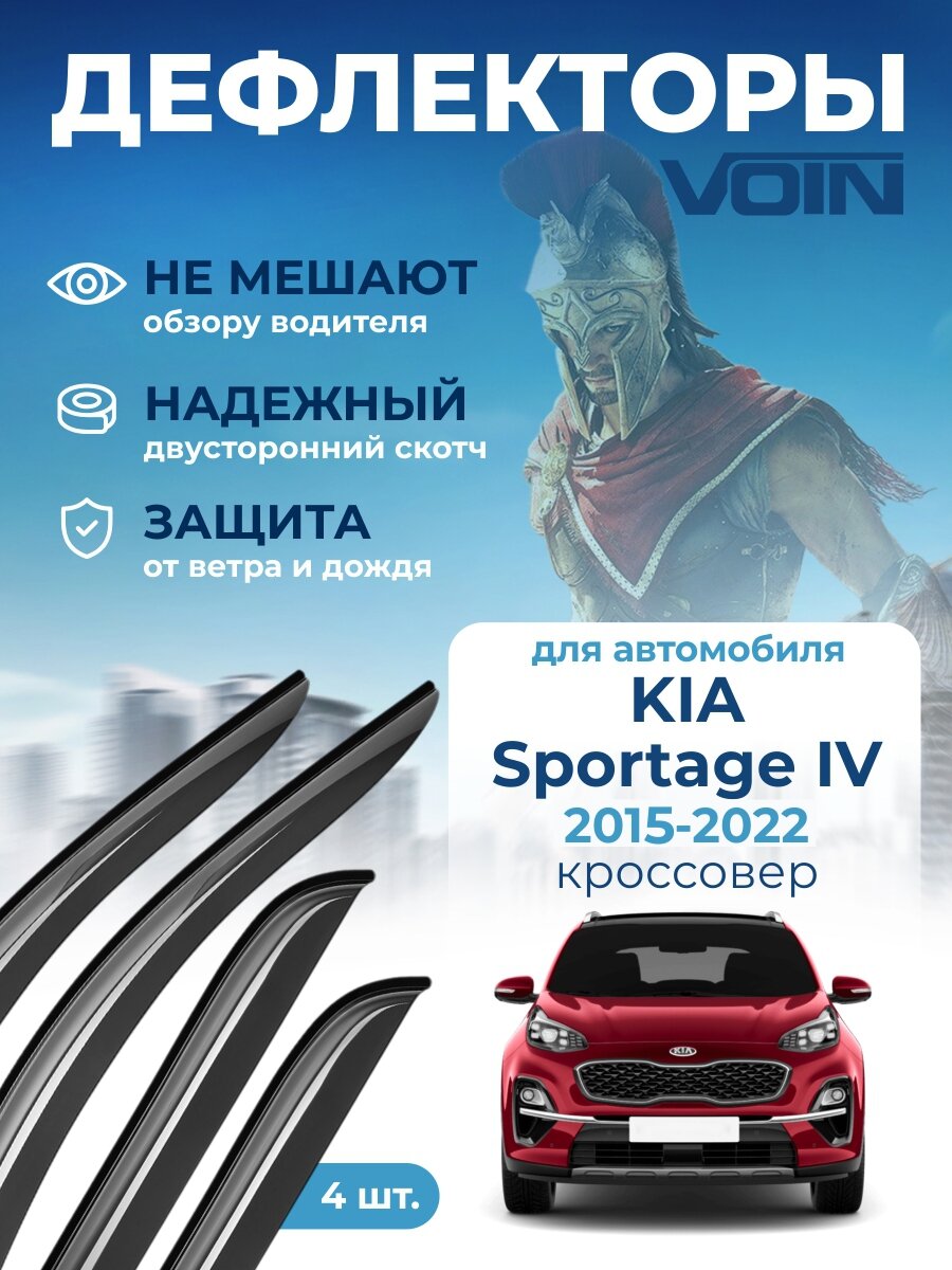 Дефлекторы окон Voin для Kia Sportage 4, ветровики Киа Спортейдж 4 (2015-2022 г. в.), накладные, 4 шт.