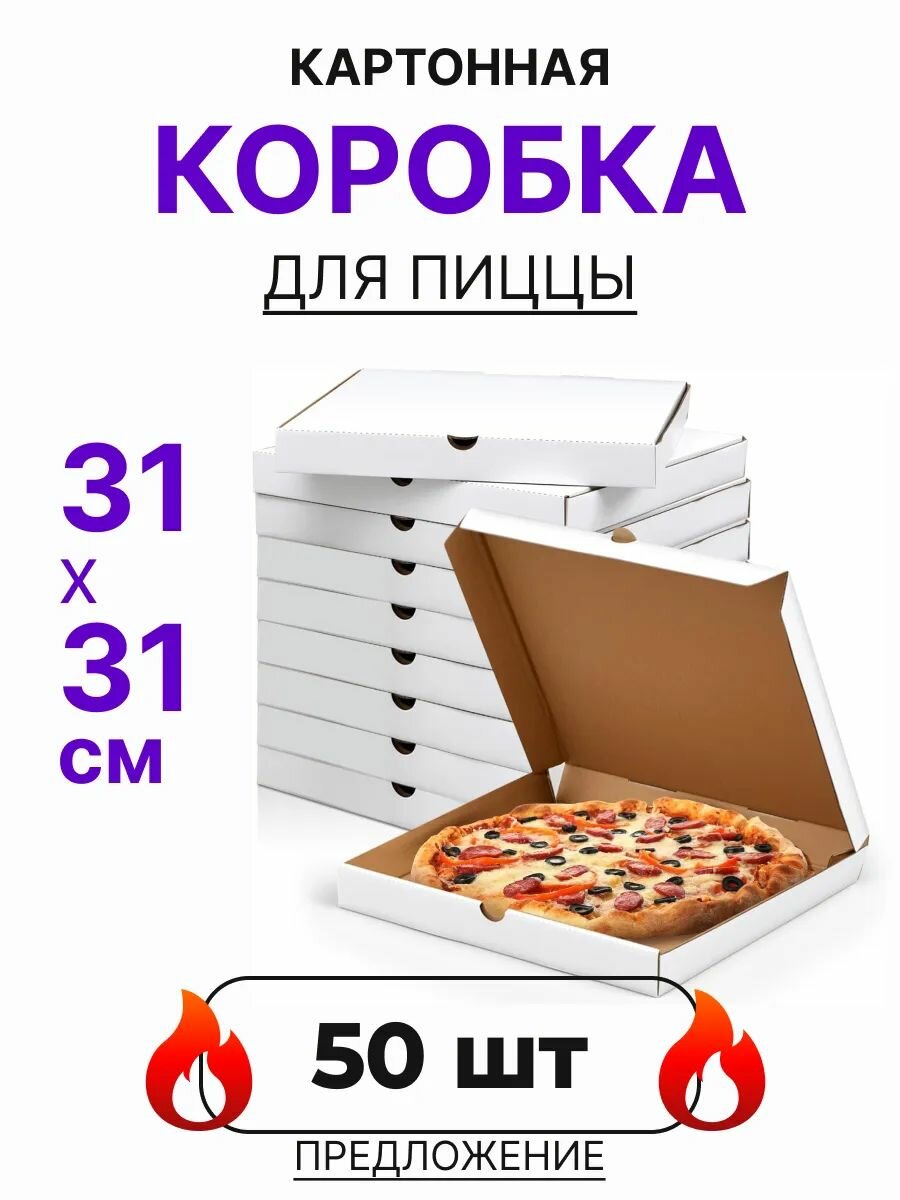 Коробки для пиццы и хранения 50 шт