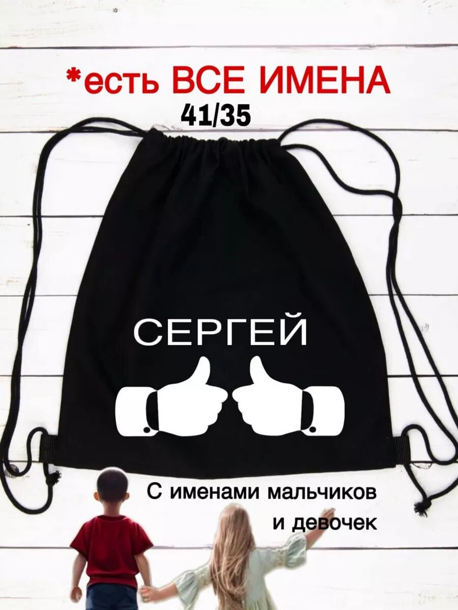Сумка для сменки именной Сергей на 23 февраля