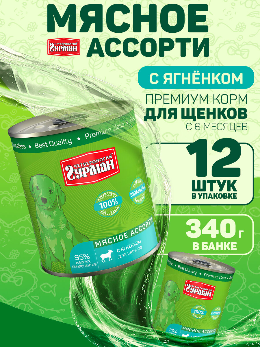 Корм консервированный для щенков Четвероногий Гурман "Мясное ассорти с ягненком", 340 г х 12 штук