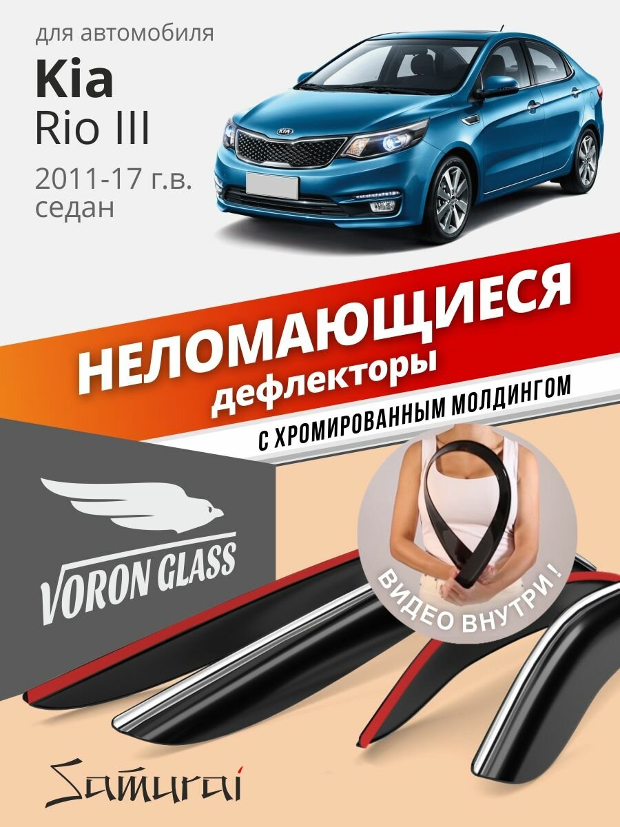 Дефлекторы окон неломающиеся Voron Glass серия Samurai для Kia Rio 3 (киа рио 3) седан 2011-2017 г. в, ветровики с хром молдингом