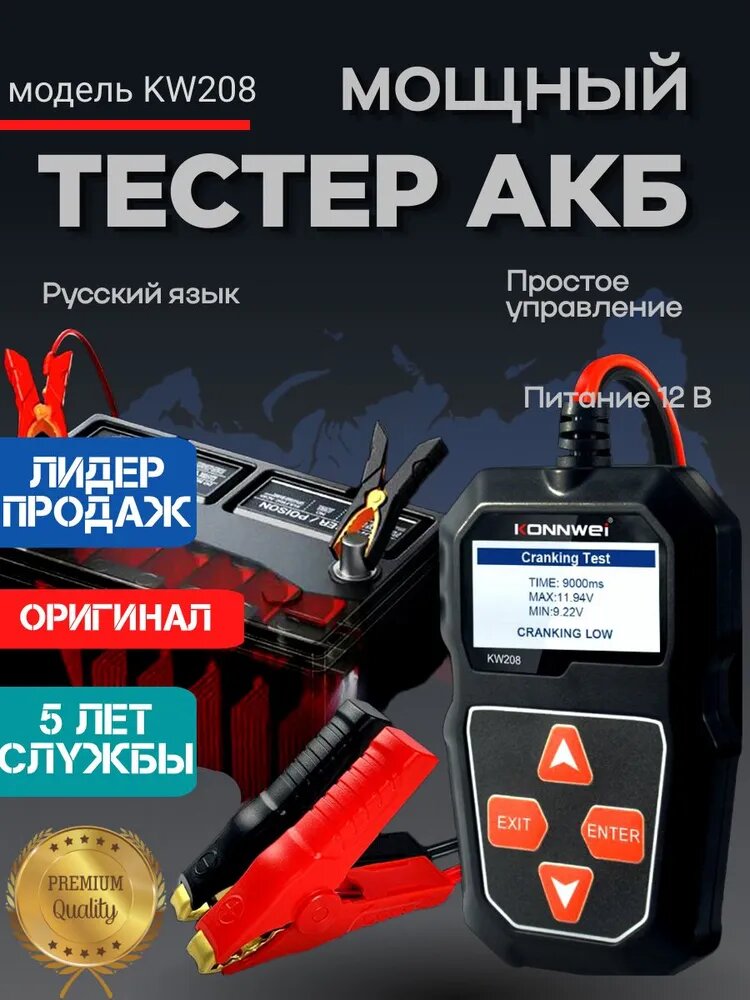 Мощный тестер АКБ автомобиля Konnwei KW208, версия 2026 года, оригинал